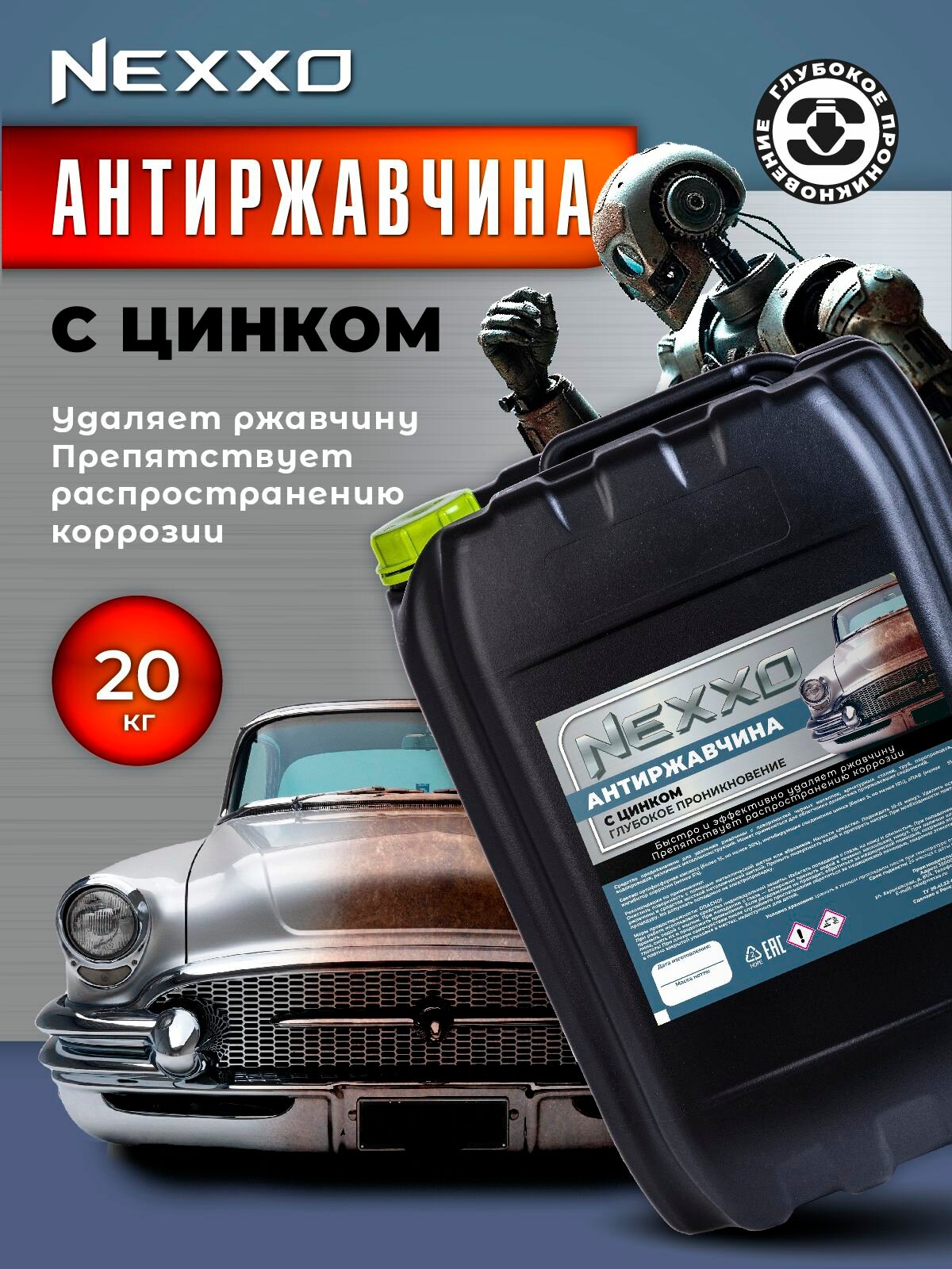 Преобразователь ржавчины NEXXO Антиржавчина 20кг
