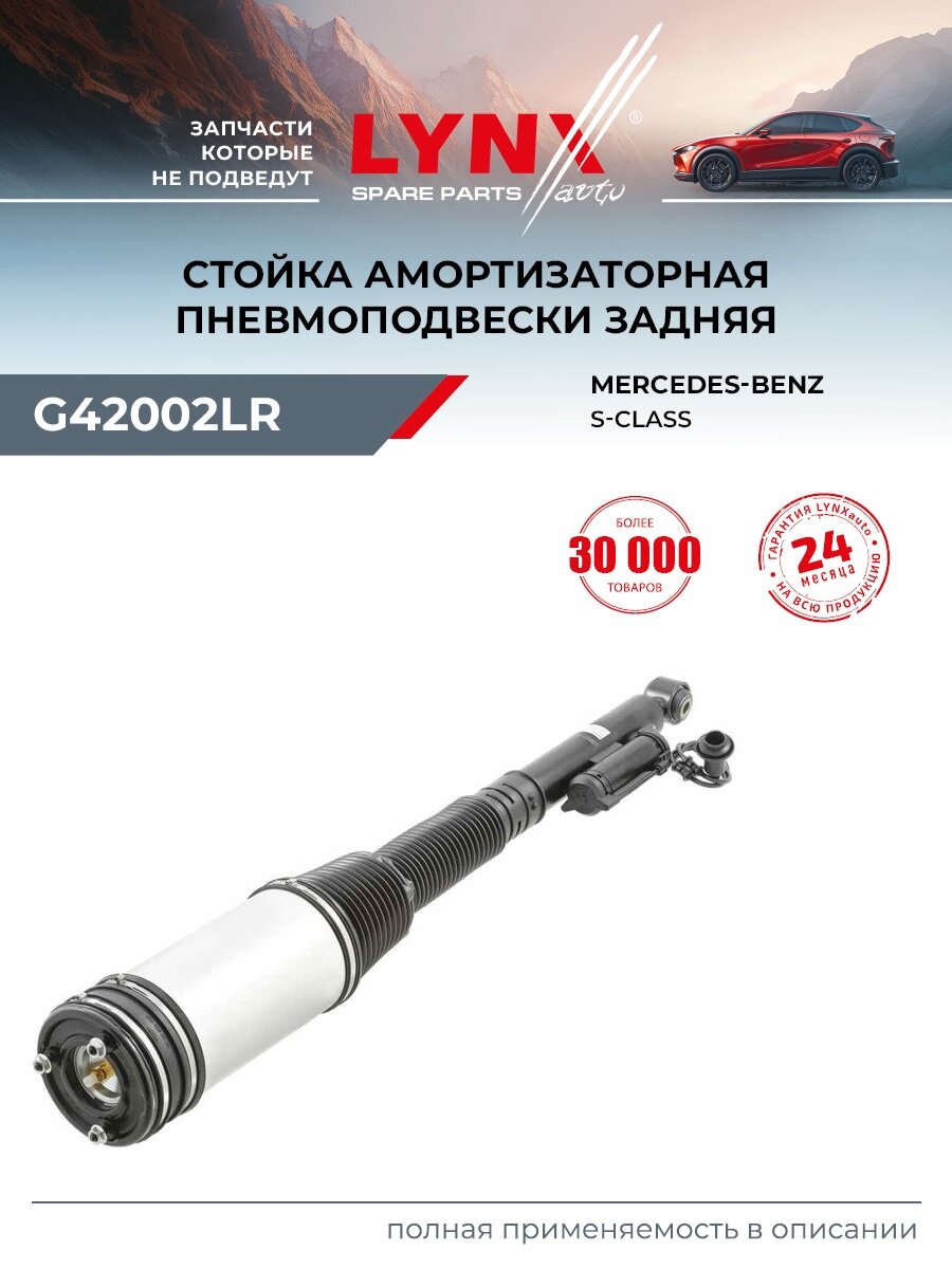 Стойка амортизационная задняя правая/левая для MERCEDES-BENZ S-CLASS / LYNXauto G42002LR