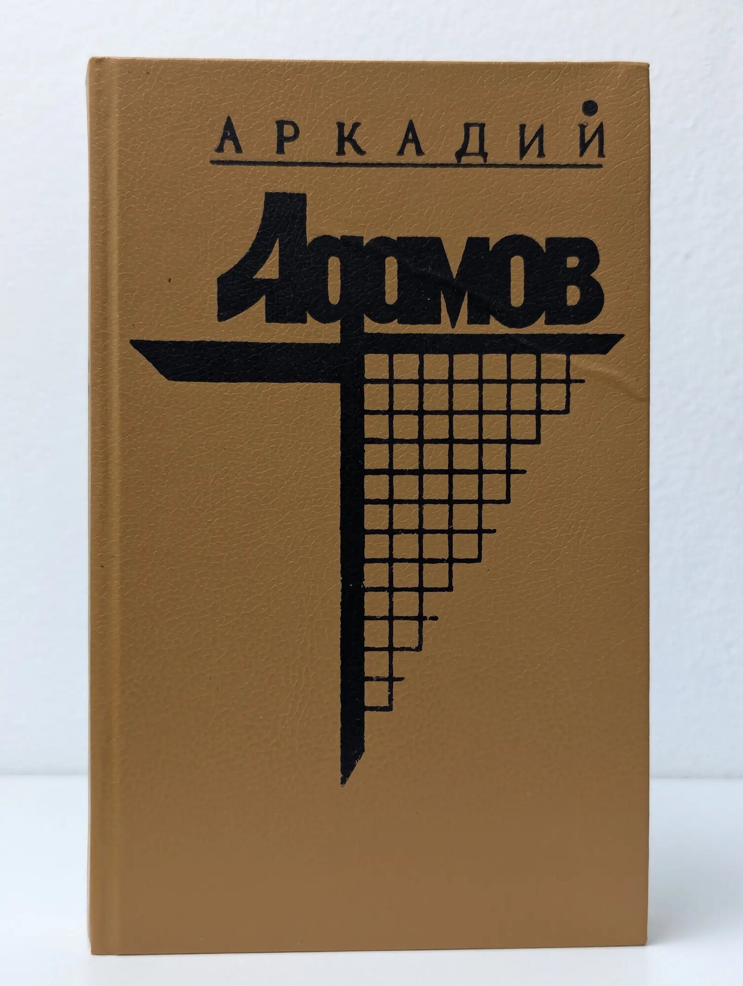 Аркадий Адамов. Избранное в 2 томах. Том 1. Черная моль. Дело пестрых Адамов Аркадий Григорьевич 1991