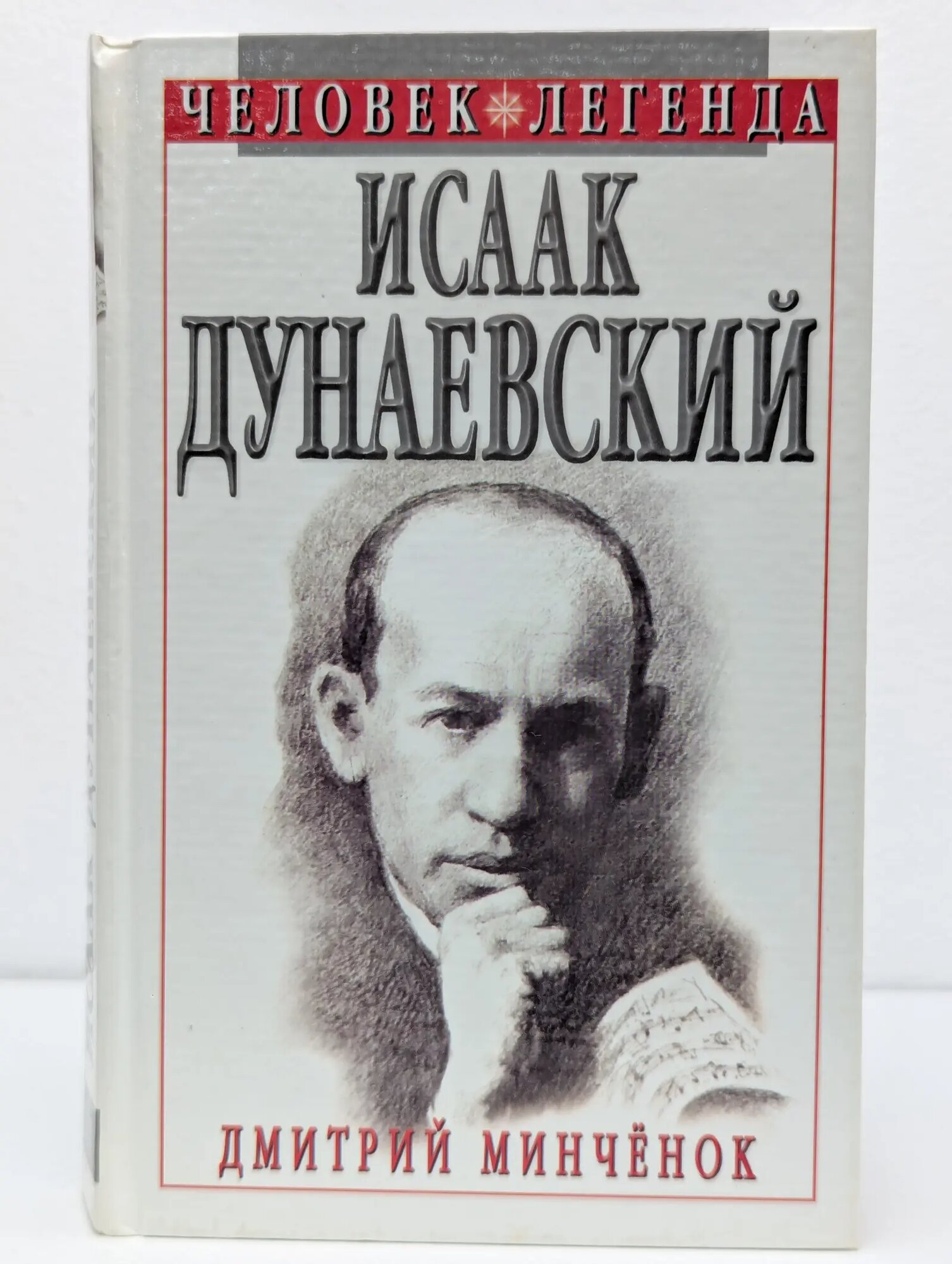 Исаак Дунаевский. Большой концерт Минченок Дмитрий Анатольевич 1998