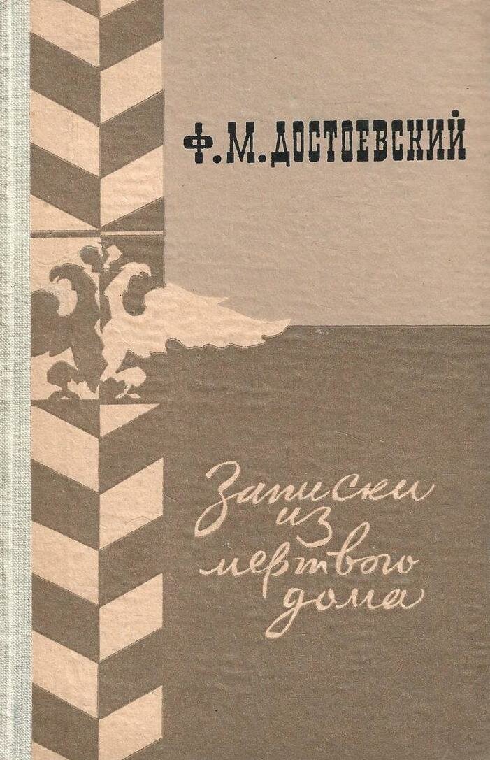 Записки из Мертвого дома
