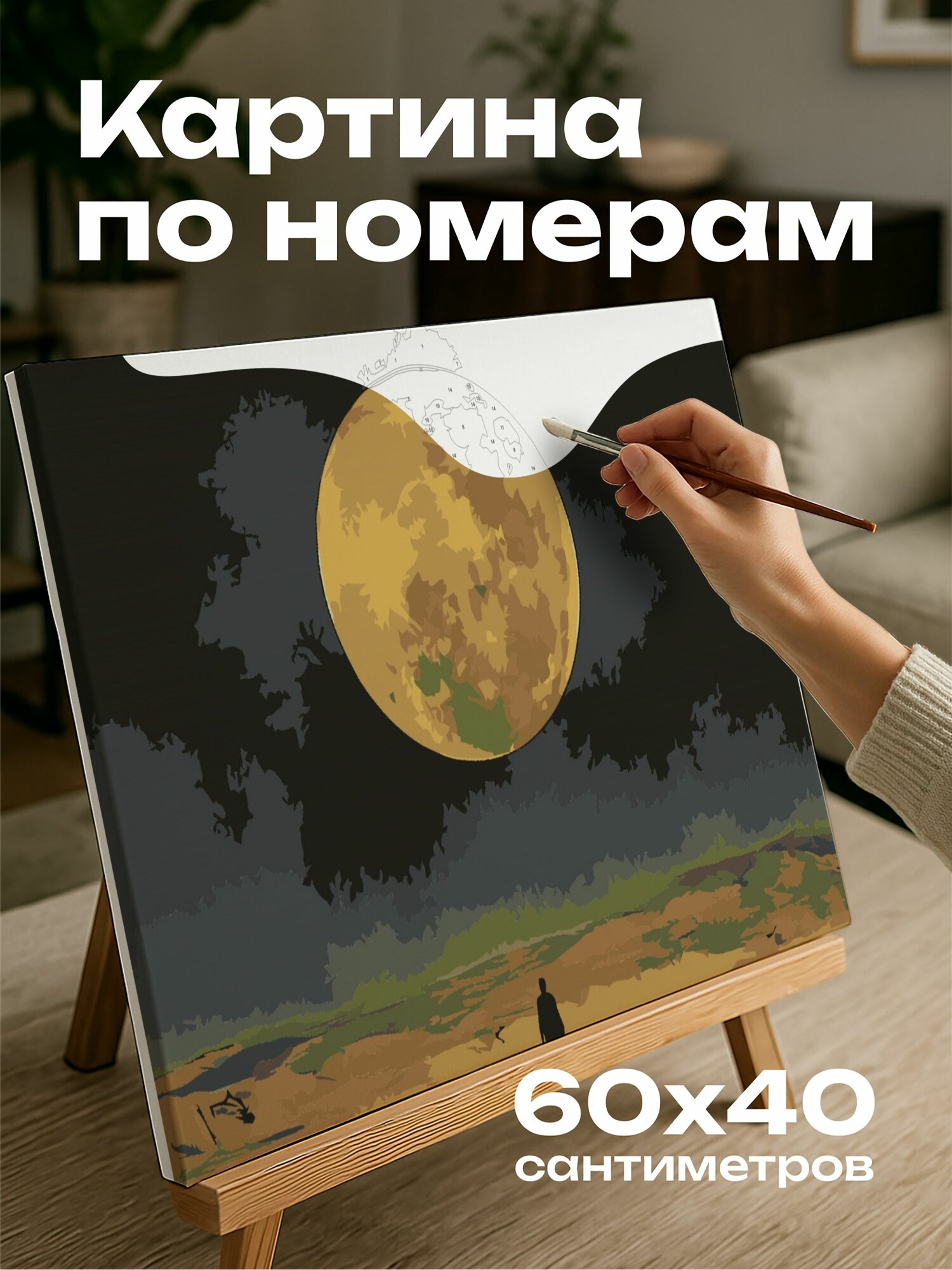 Картина по номерам 60x40 см, луна, одиночество, таинственность, фигура, пространство, созерцание, фотография, стоять