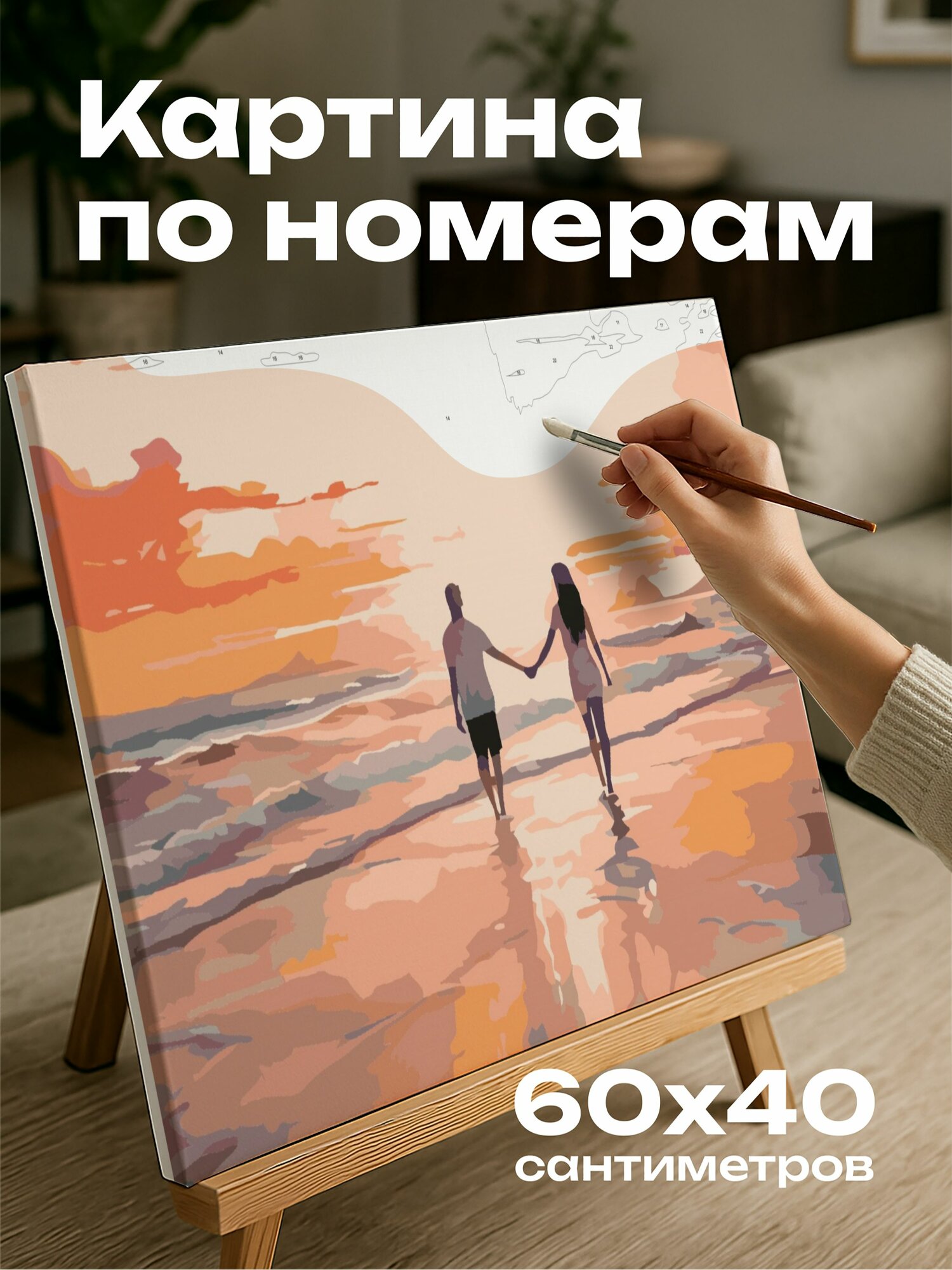 Картина по номерам 60x40 см, картина, акварель, иллюстрация, пара, руки, пляж, волны, закатное небо, розовый, оранжевый
