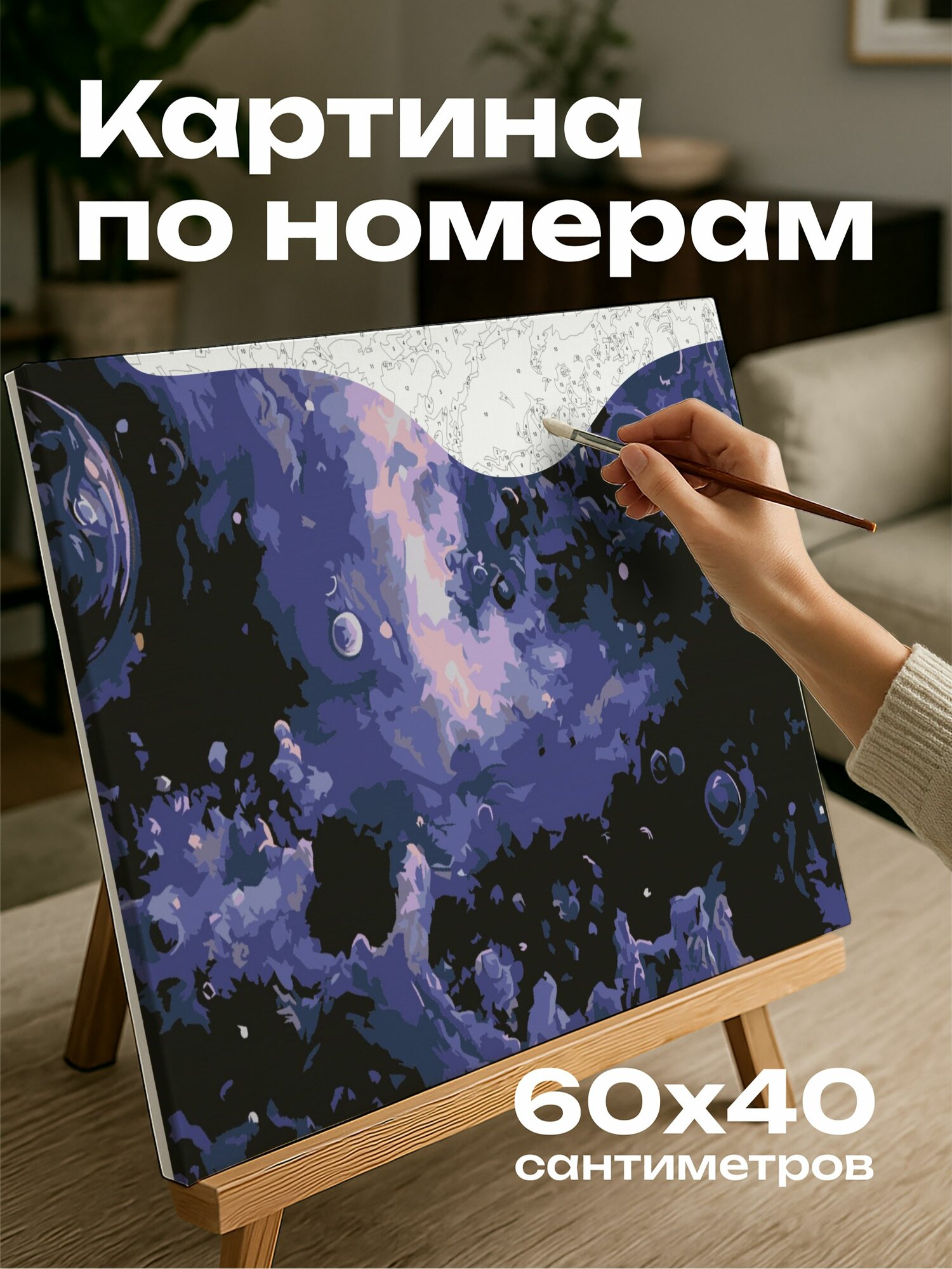 Картина по номерам 60x40 см, картина, масло, сказочная вселенная, фиолетовый оттенок, небесные тела, звезды, галактики