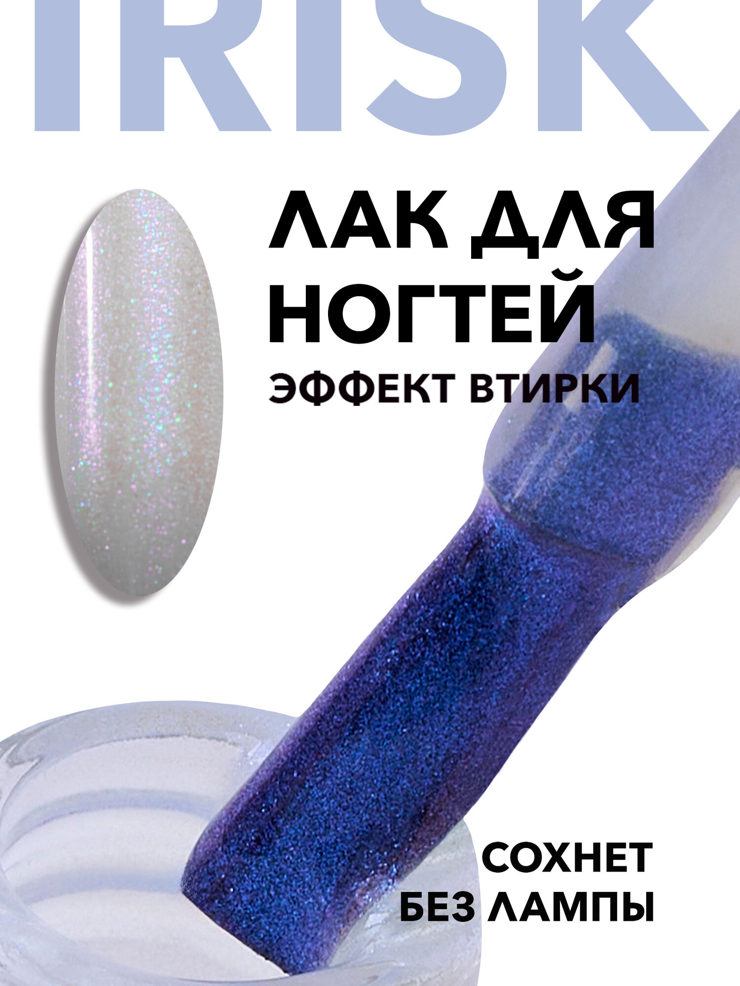 IRISK Лак для ногтей перламутровый, с эффектом втирки Лунный блик, 03 голубой, 8 мл