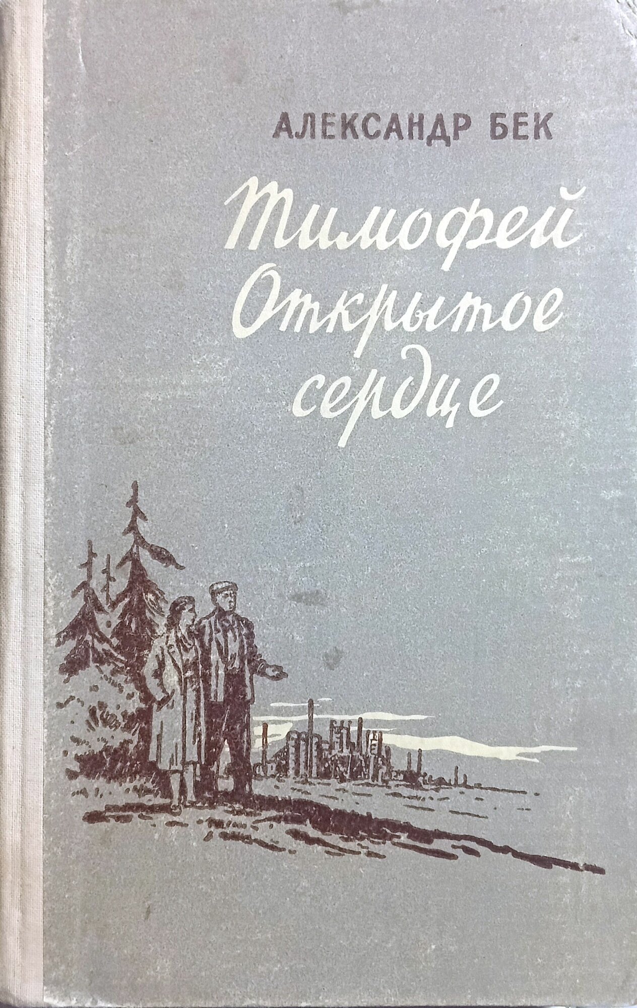 Тимофей открытое сердце. Повести и рассказы. 1955 г.