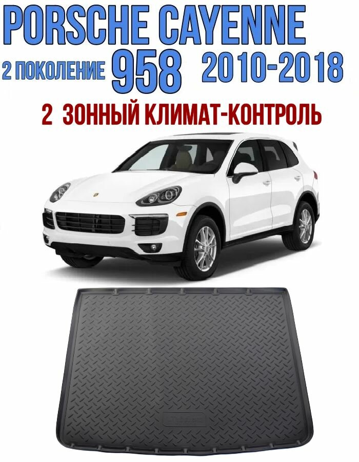 Коврик в багажник Porsche Cayenne 2 958 2010-2018 c 2-х зонным климат-контроль салона/ Багажник Порше Кайен 2