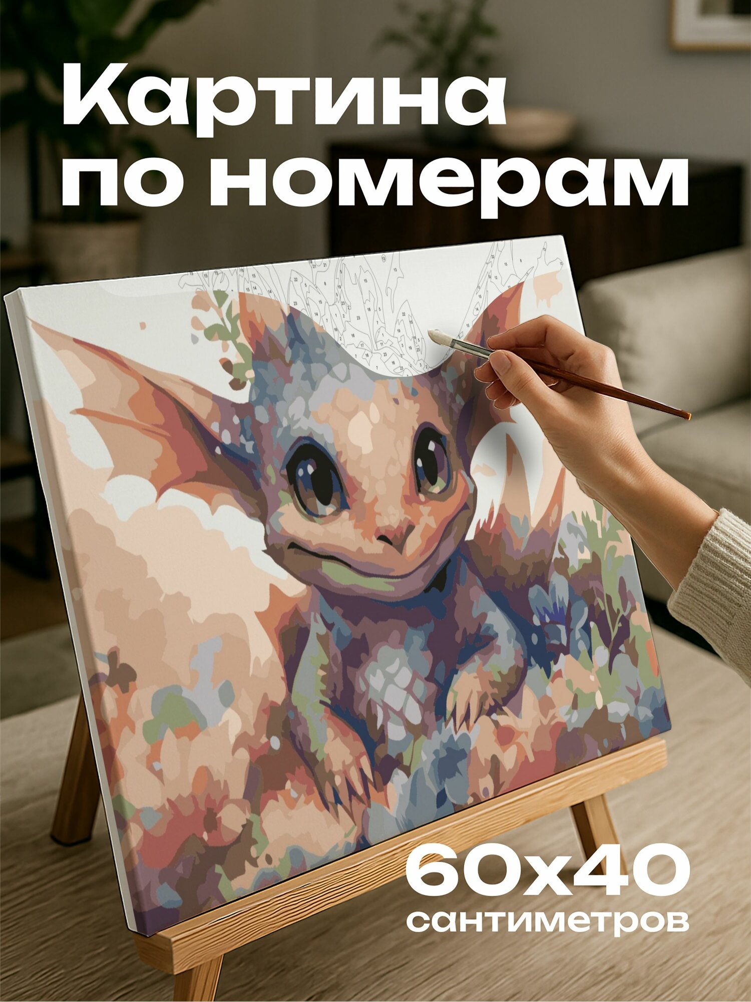 Картина по номерам 60x40 см, Дракончик, акварель, иллюстрация, клумба, полевые цветы, крылья, мыльные пузыри, озорной