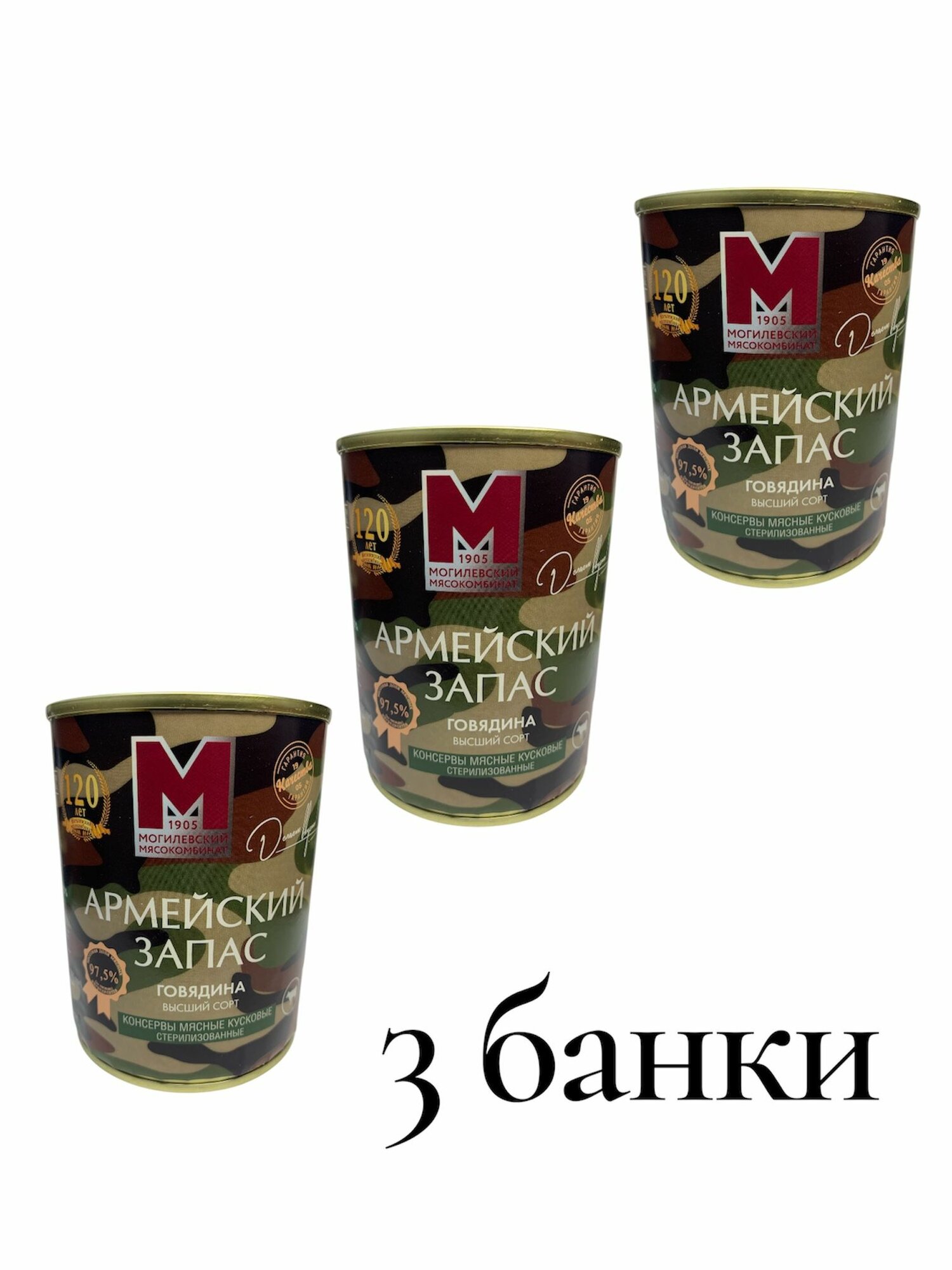 Тушенка Говядина Армейский "высший сорт" Беларусь 338гр ММК 3 банки