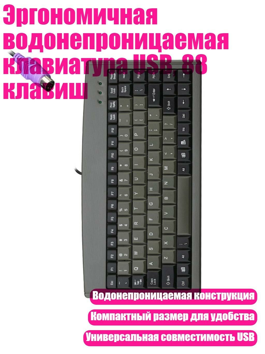 Эргономичная водонепроницаемая клавиатура USB, 88 клавиш, Интерфейс PS2