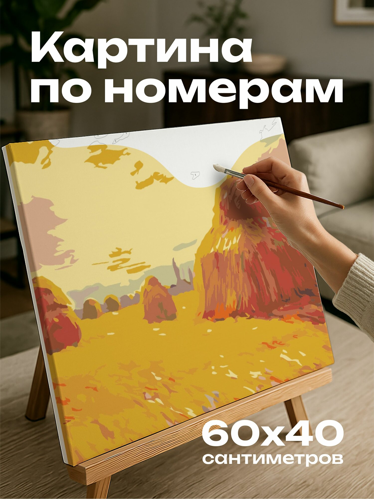 Картина по номерам 60x40 см, картина маслом, золотистые оттенки, поля, стога сена, небо, свет и тени