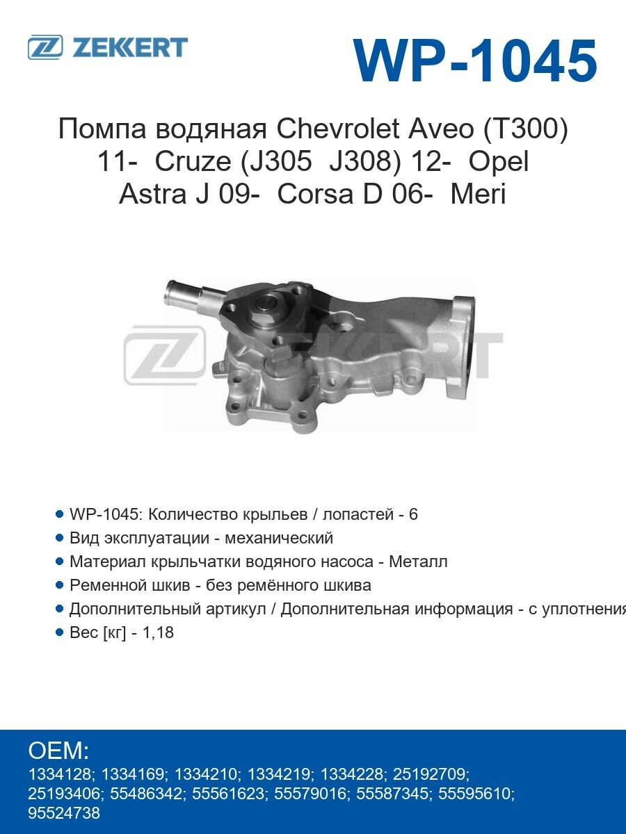 Zekkert Помпа водяная Chevrolet Aveo (T300) с 2011 г. Cruze (J305 J308) с 2012 г. Opel Astra J с 2009 г. Corsa D с 2006 г. Meri