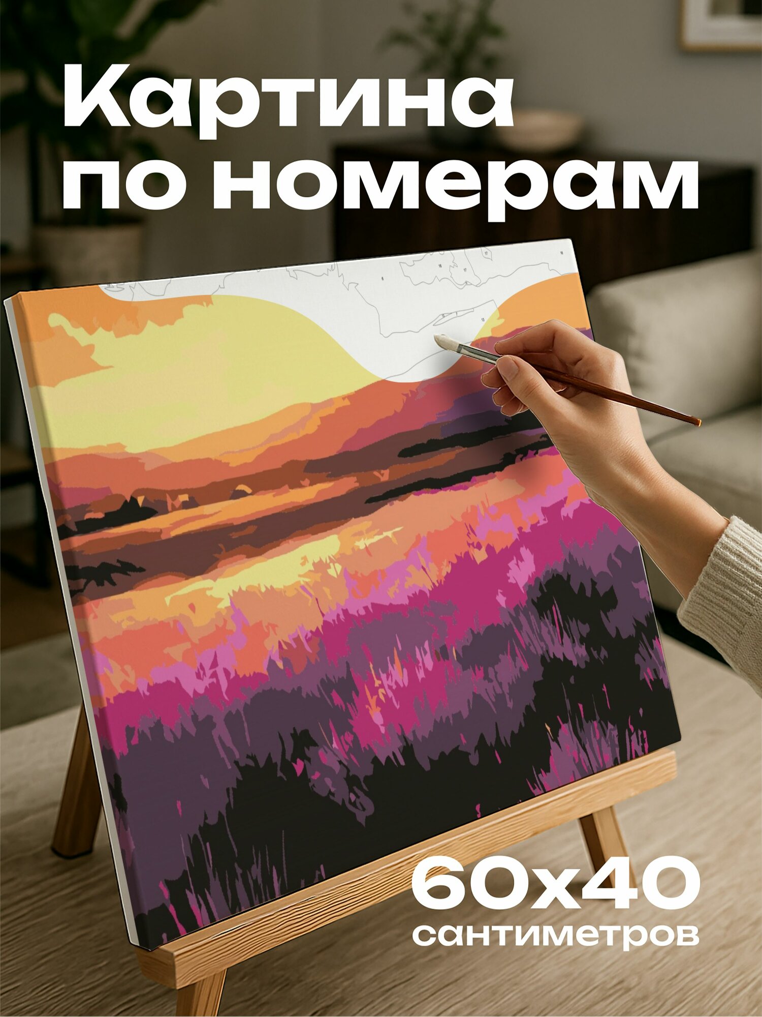 Картина по номерам 60x40 см, лаванда, поле, закат, фиолетовый, горизонт, золотистый свет, сельская местность