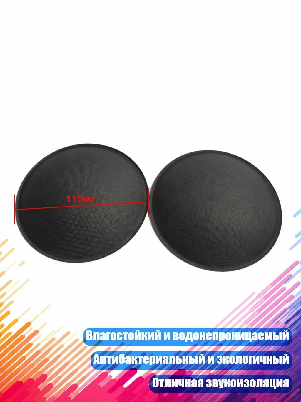 Чёрные пылезащитные колпачки для сабвуферов, 2 шт, Черный