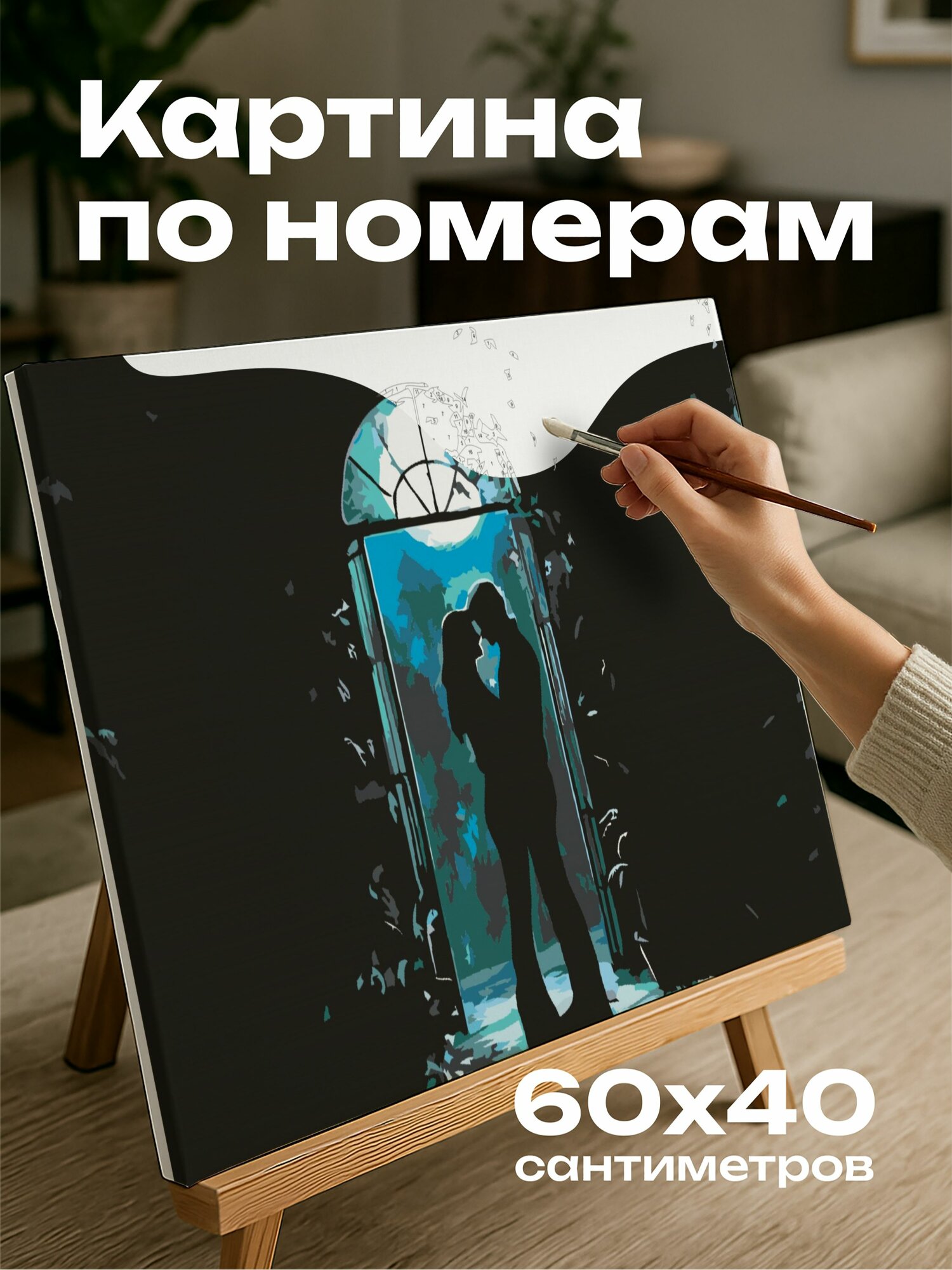 Картина по номерам 60x40 см, картина, цифровая, романтическая встреча, лунный свет, сад, пара, объятия, тени, луна