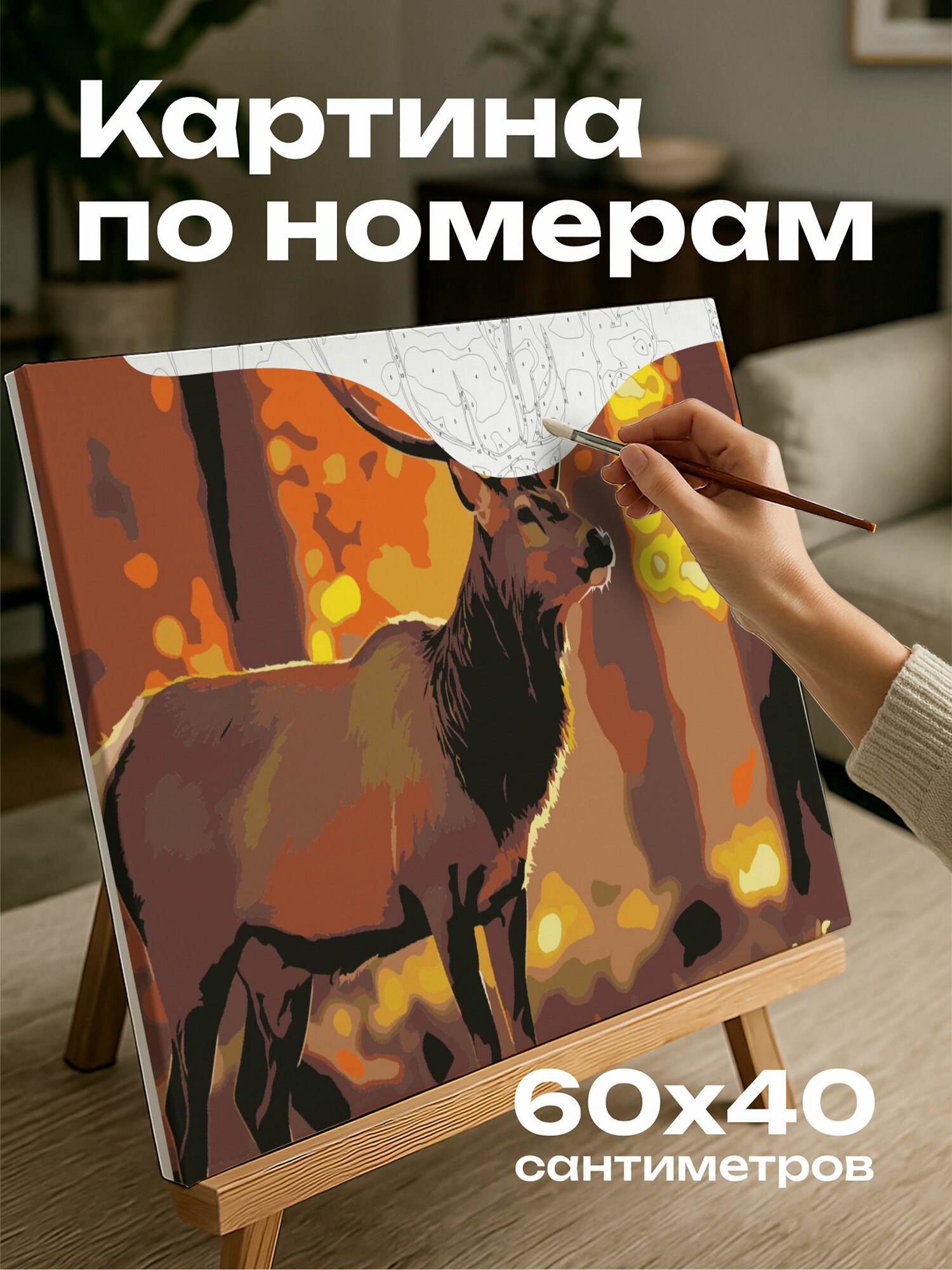 Картина по номерам 60x40 см, Олень, лес, осенние краски, рога, золотистый, фотография, солнце, природа, величественный