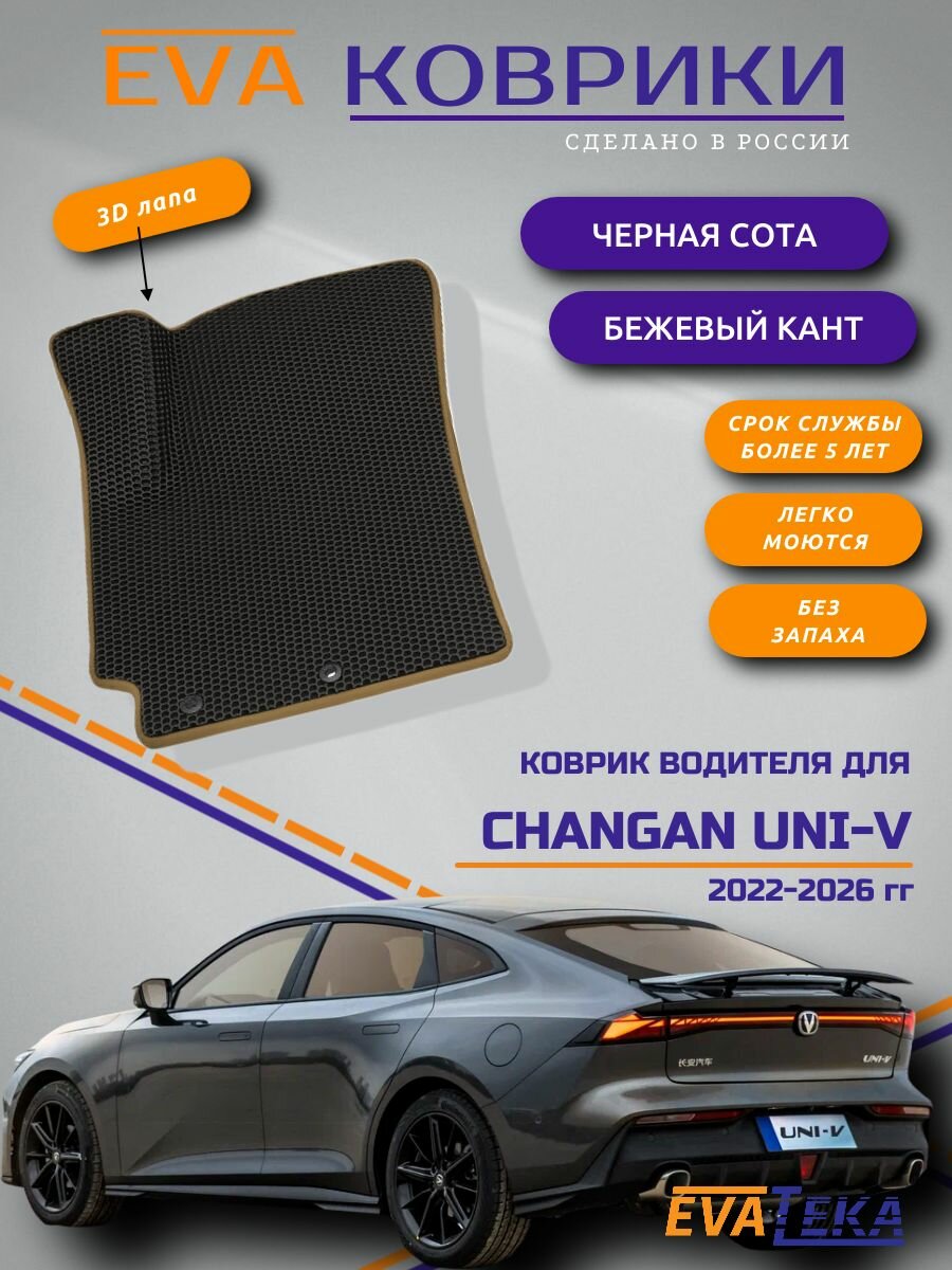 Коврик водителя ЭВА в салон для Changan UNI-V (Чанган Юни-В), Рестайлинг 2022 2023 2024 2025 2026 г. в, с 3Д лапой, черные соты с бежевым кантом