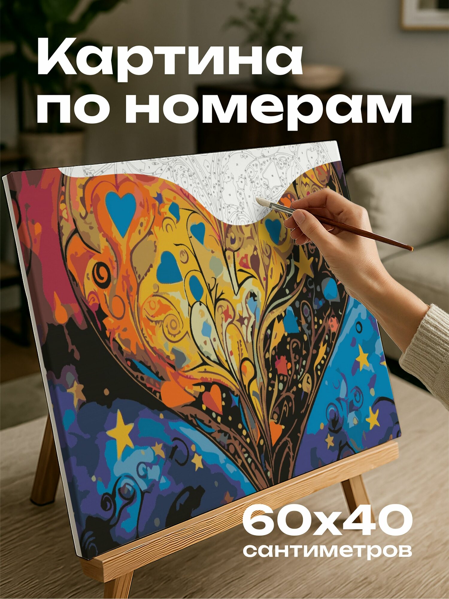 Картина по номерам 60x40 см, картина, искусство, смешанная техника, сердце, мечтатель, цвета, узоры, красота, сложность