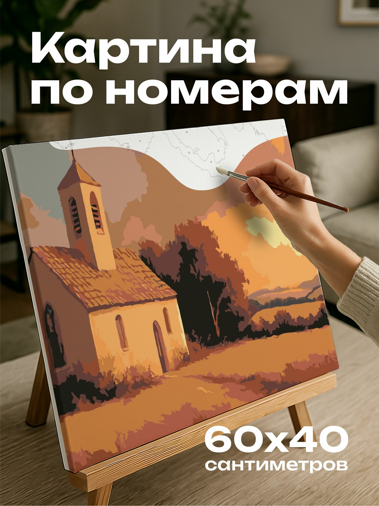 Картина по номерам 60x40 см, картина, масло, сельская церковь, закат, мягкие оттенки, теплые оттенки, сельский пейзаж