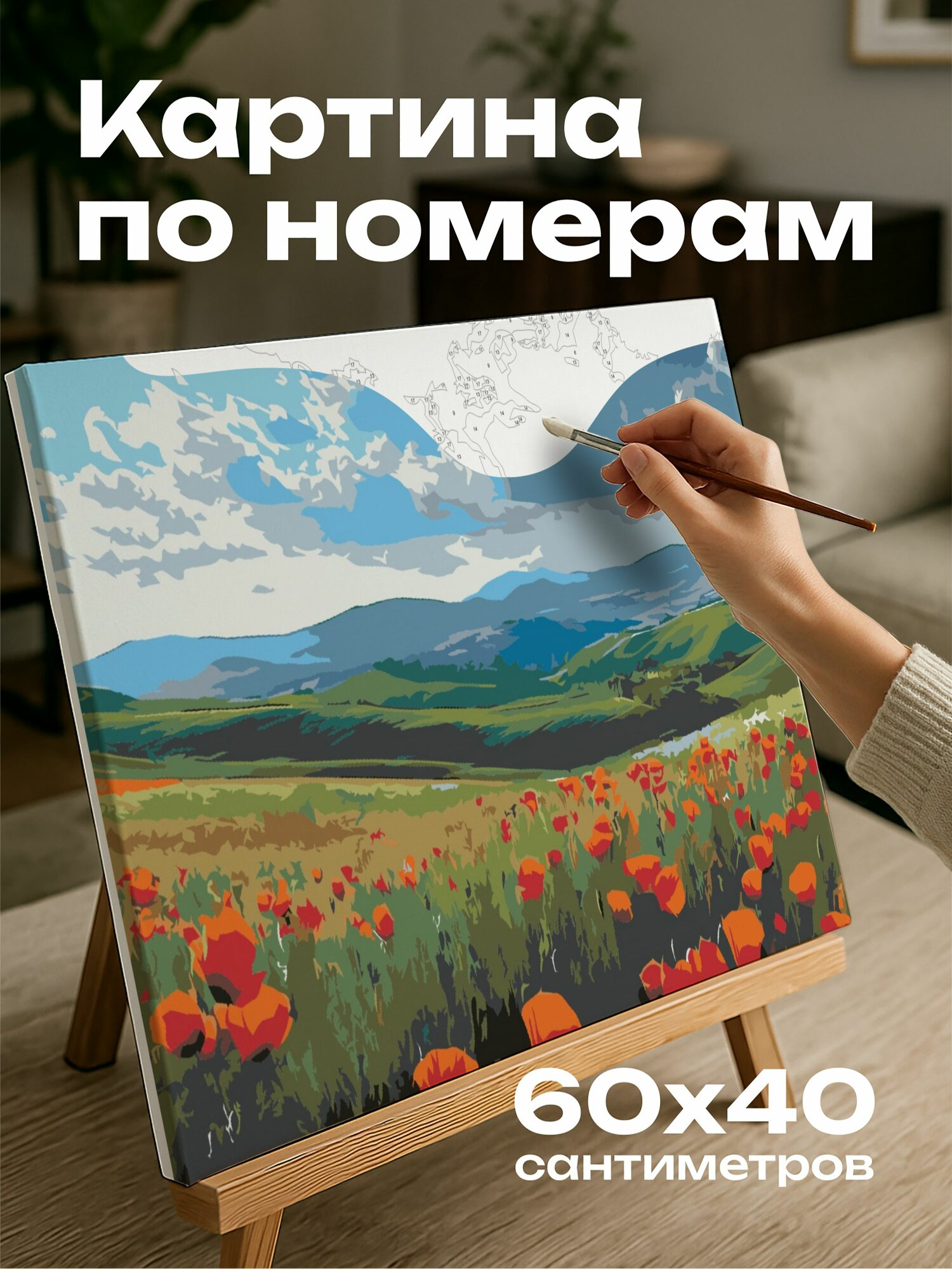 Картина по номерам 60x40 см, маковое поле, яркие оттенки, холмы, голубое небо, буйство красок, визуальная картина