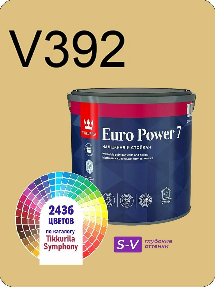 Краска для стен и потолков Tikkurila Euro Power 7 2,7л. глубокие оттенки V392