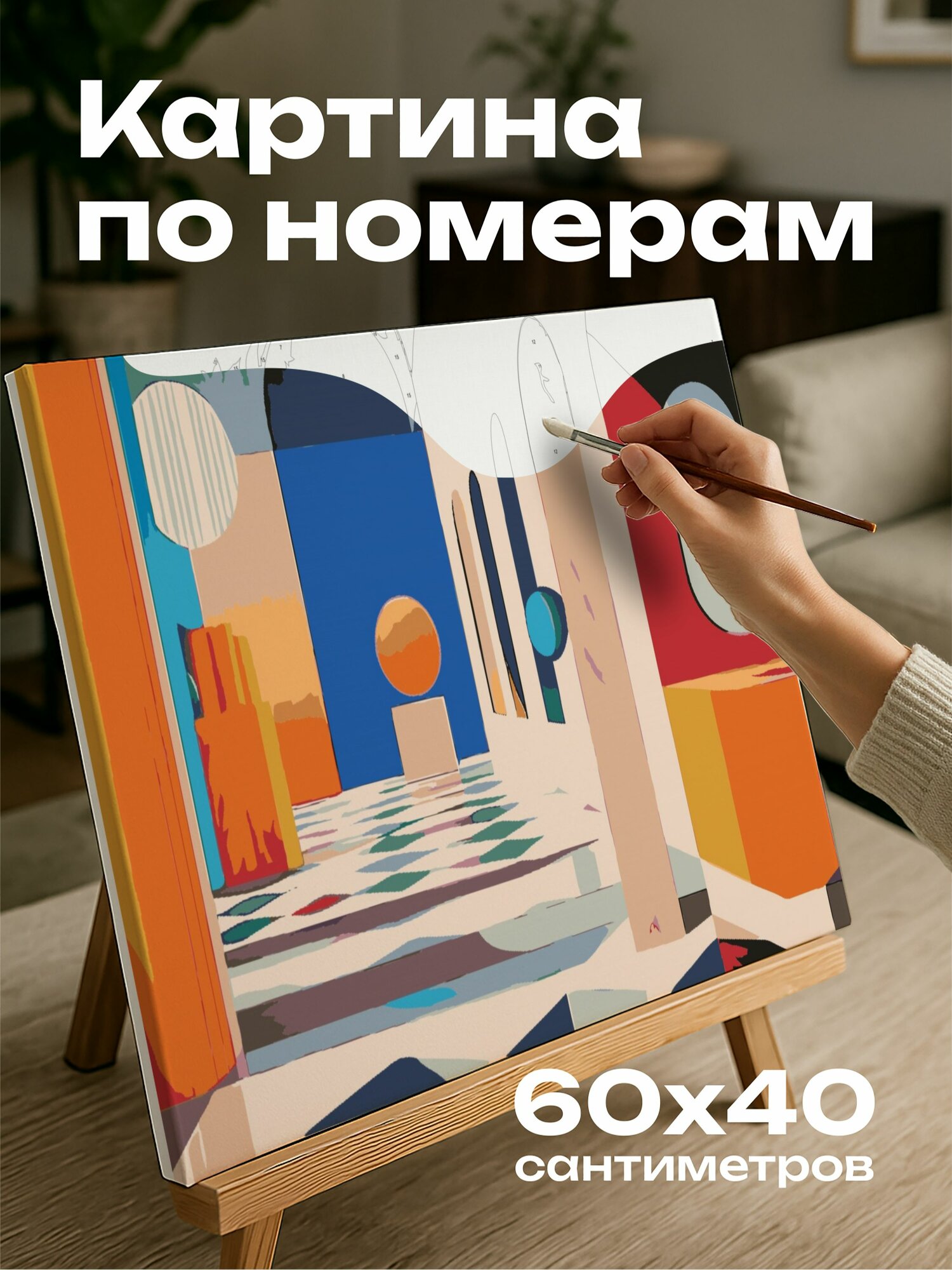 Картина по номерам 60x40 см, гуашь, эклектичная галерея, авангардные скульптуры, минималистские картины, контрасты
