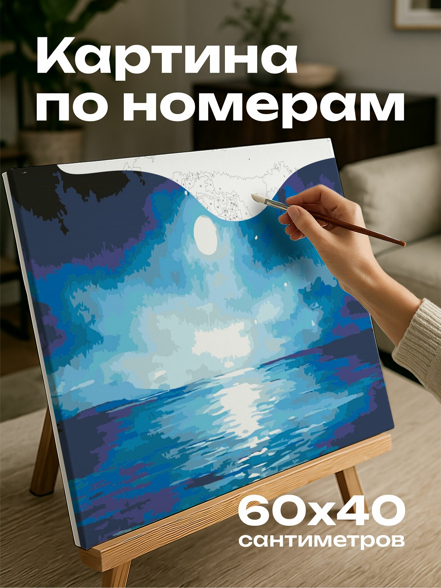 Картина по номерам 60x40 см, акварель, пейзаж, луна, океан, звезды, синие тона, умиротворение
