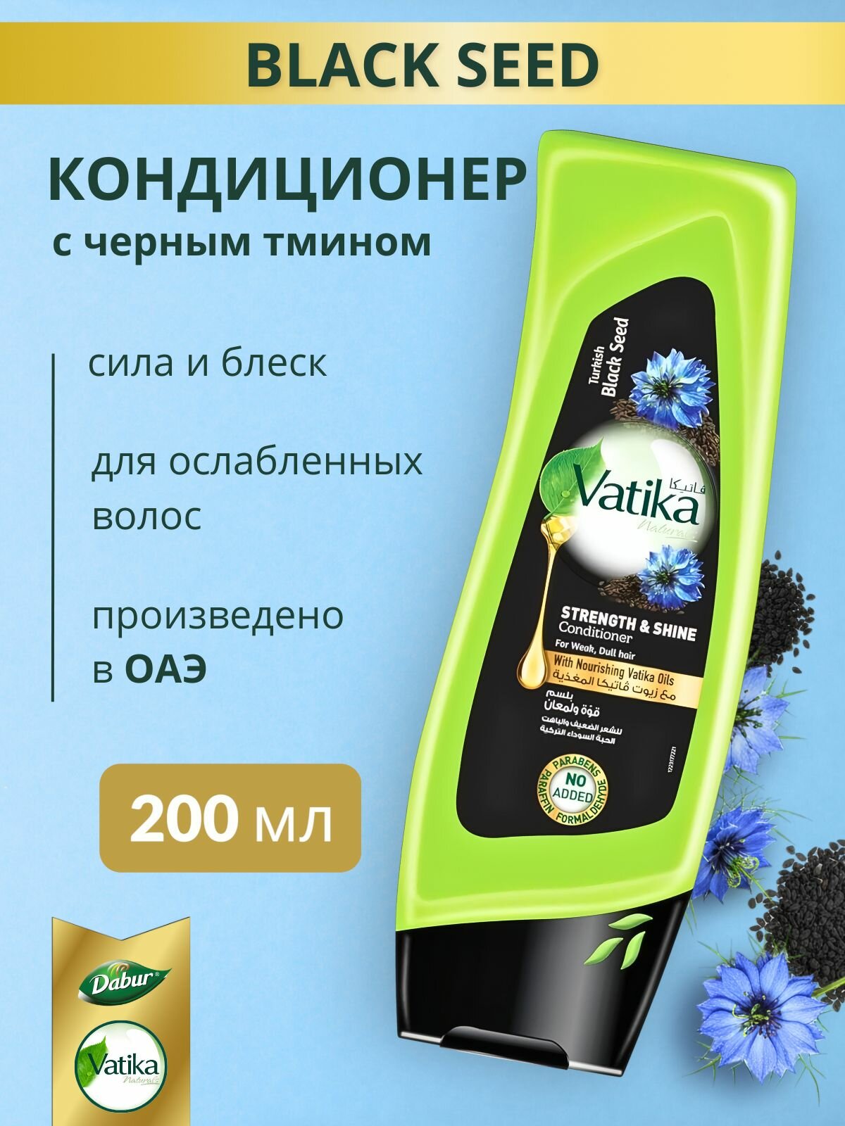 Dabur Vatika Кондиционер черный тмин для ослабленных и тусклых волос BLACK SEED 200 мл