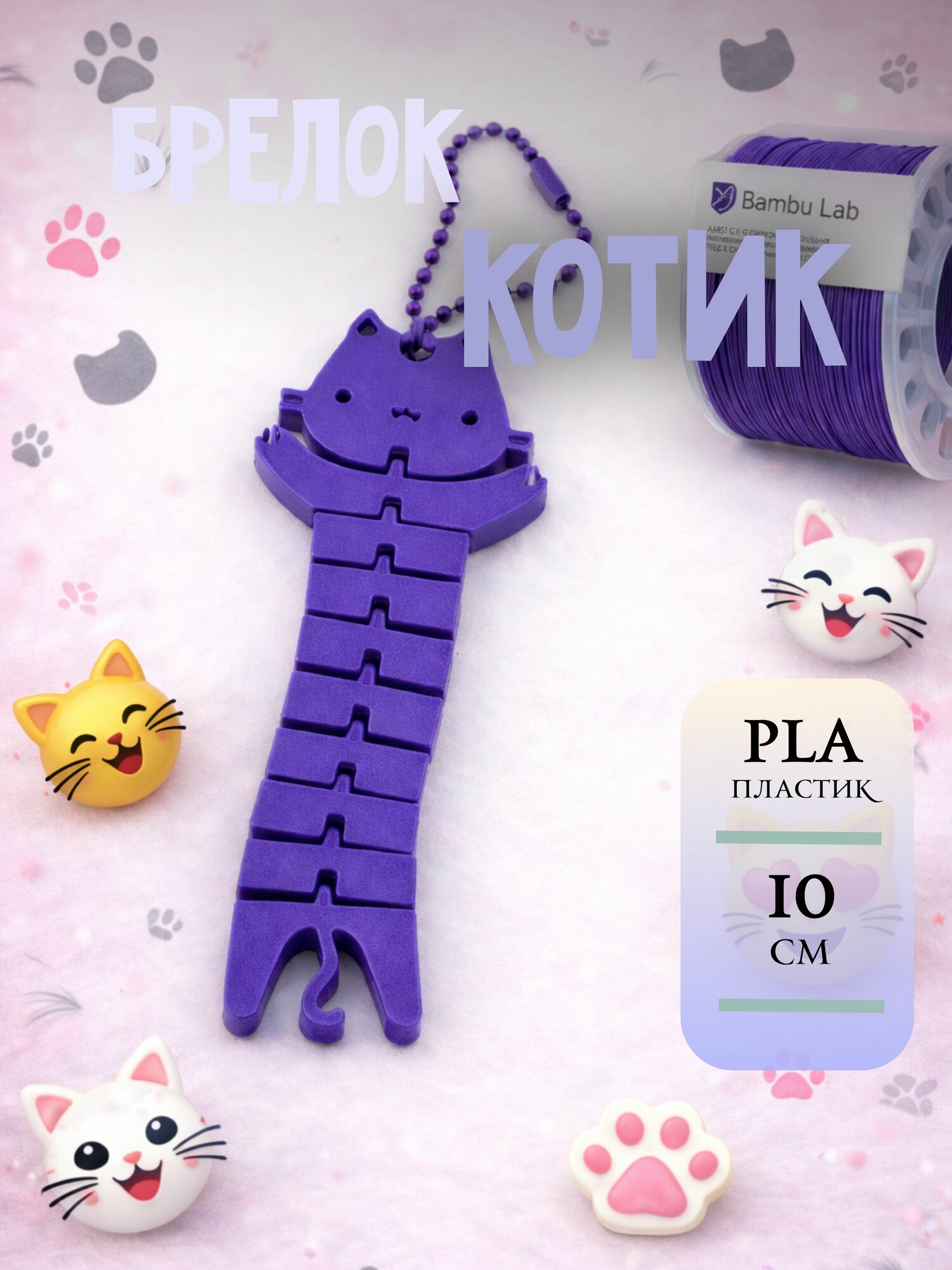 Котик, 3D брелок на принтере