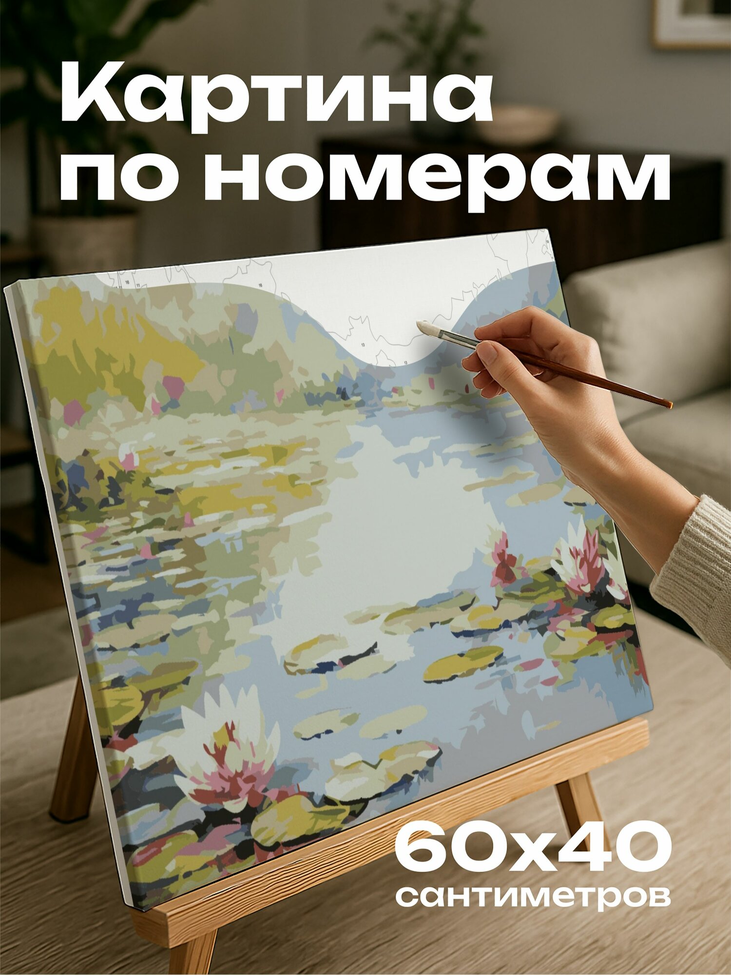 Картина по номерам 60x40 см, картина, масло, Клод Моне, сад, цветы, лепестки, ветерок, пруд, листочки, кувшинки, свет