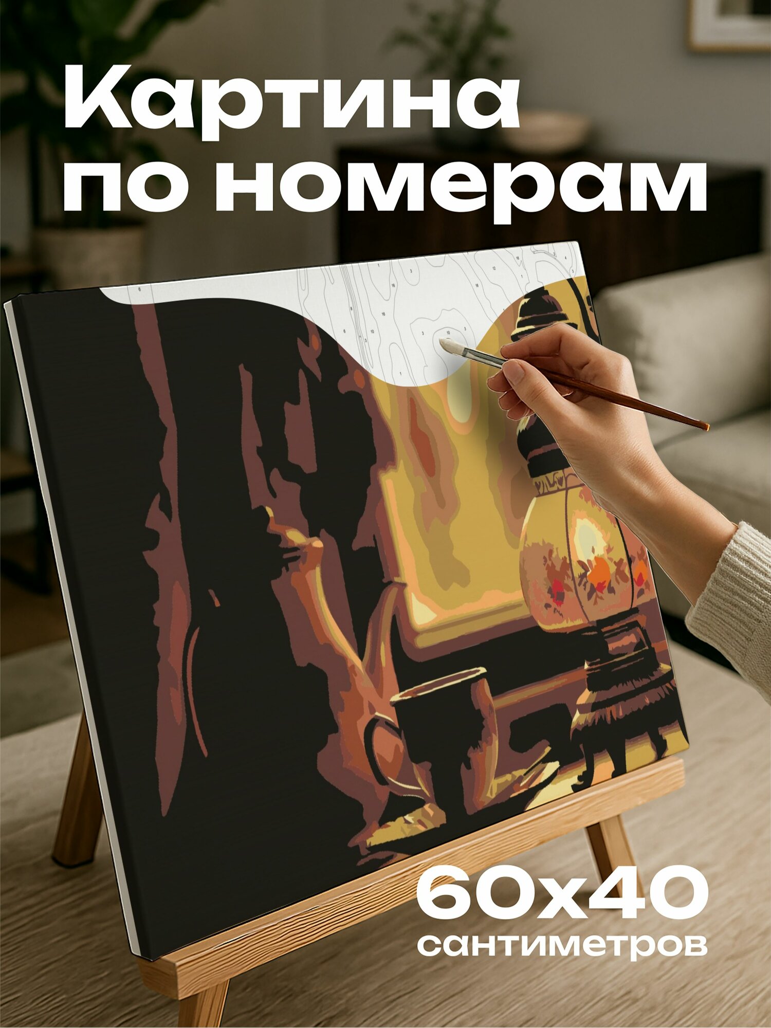 Картина по номерам 60x40 см, винтажная лампа, мягкое сияние, теплое сияние, нежные тени, спокойствие, счастье