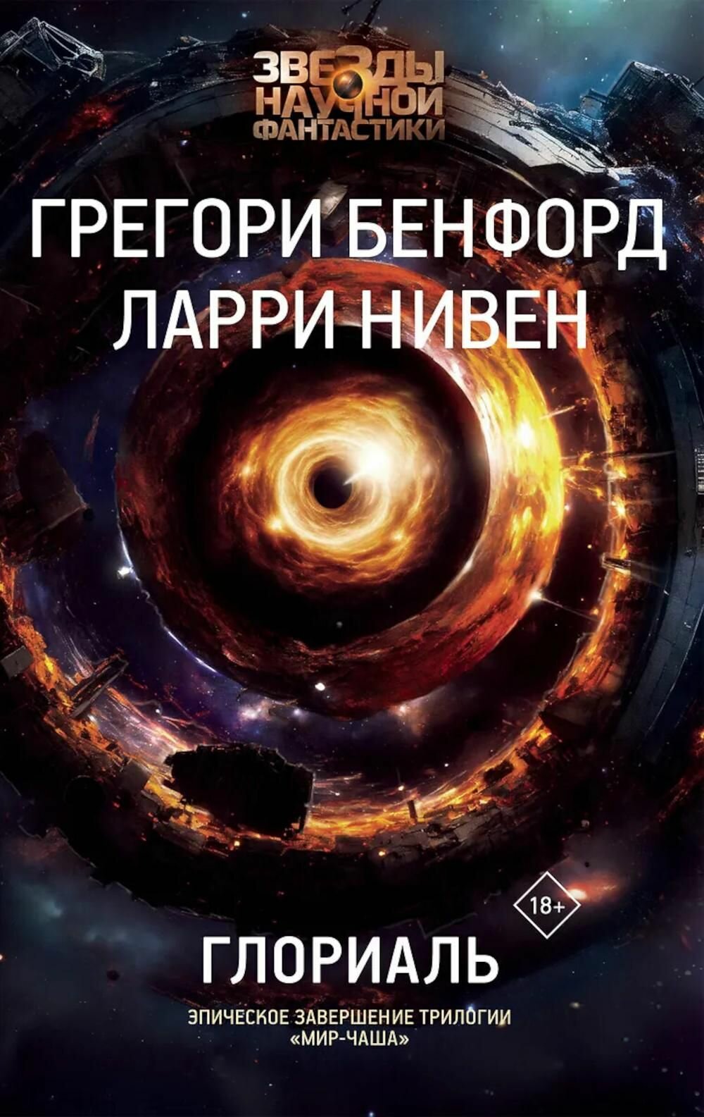 Книга АСТ "Глориаль", Бенфорд Грегори, Нивен Ларри, 2025 г