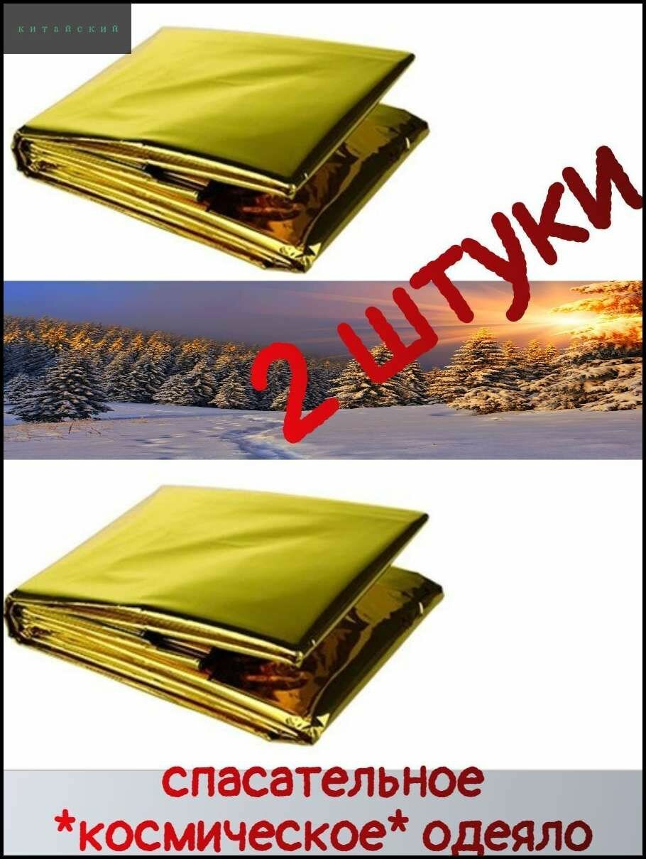 Одеяло изотермическое аварийное двустороннее Комплект из 2 шт