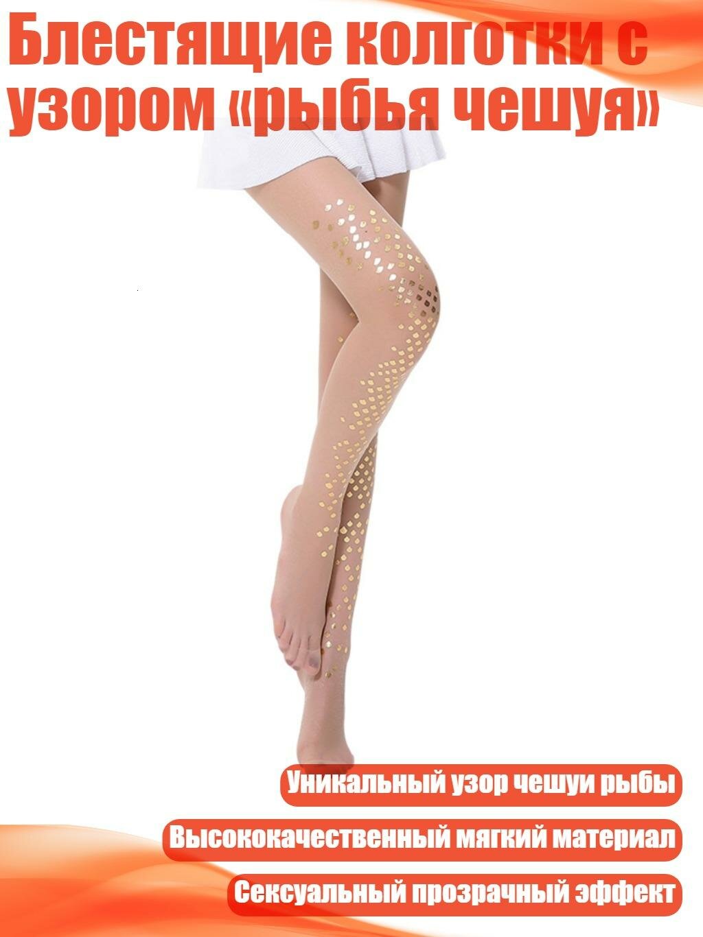 Блестящие колготки с узором «рыбья чешуя», Золото