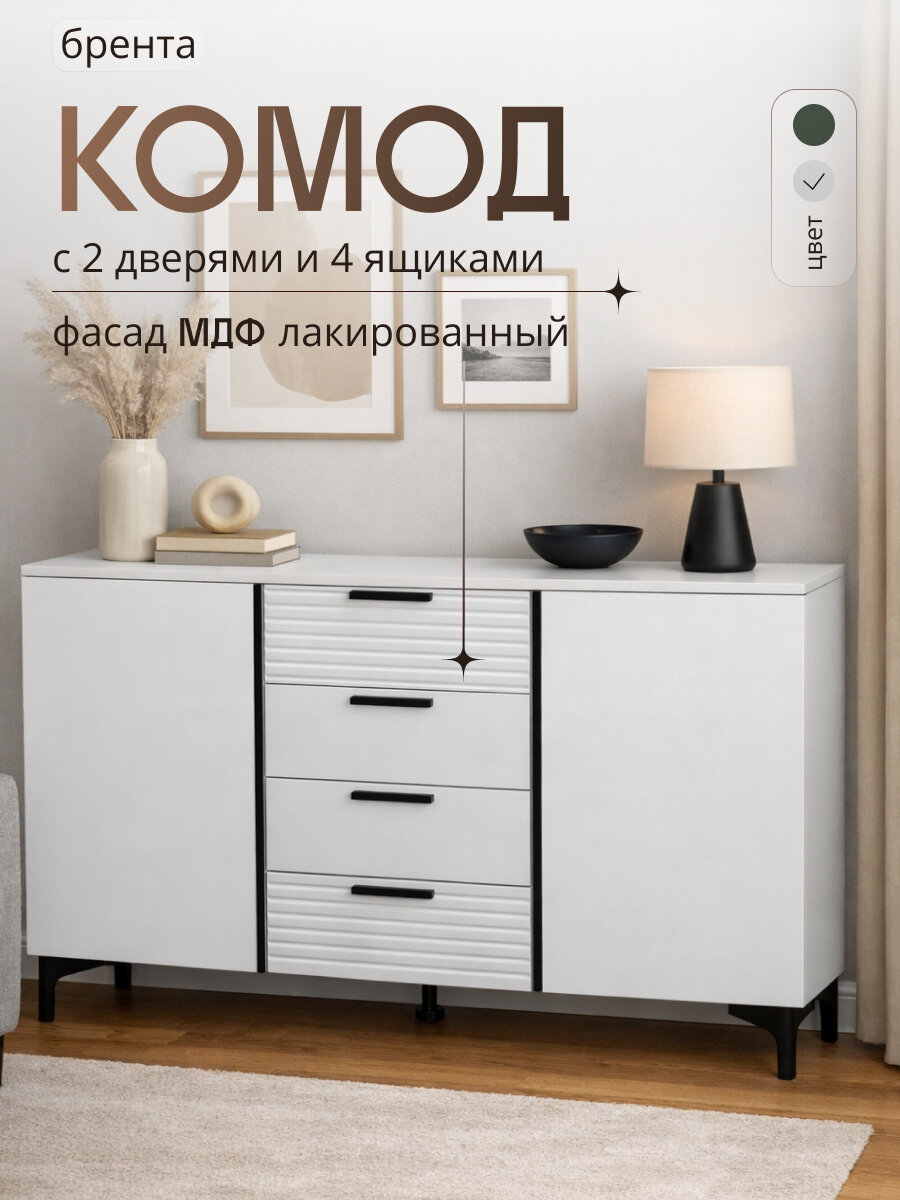 Комод Брента с 4 ящиками и 2 дверцами белый с черными ручками МДФ лакированный