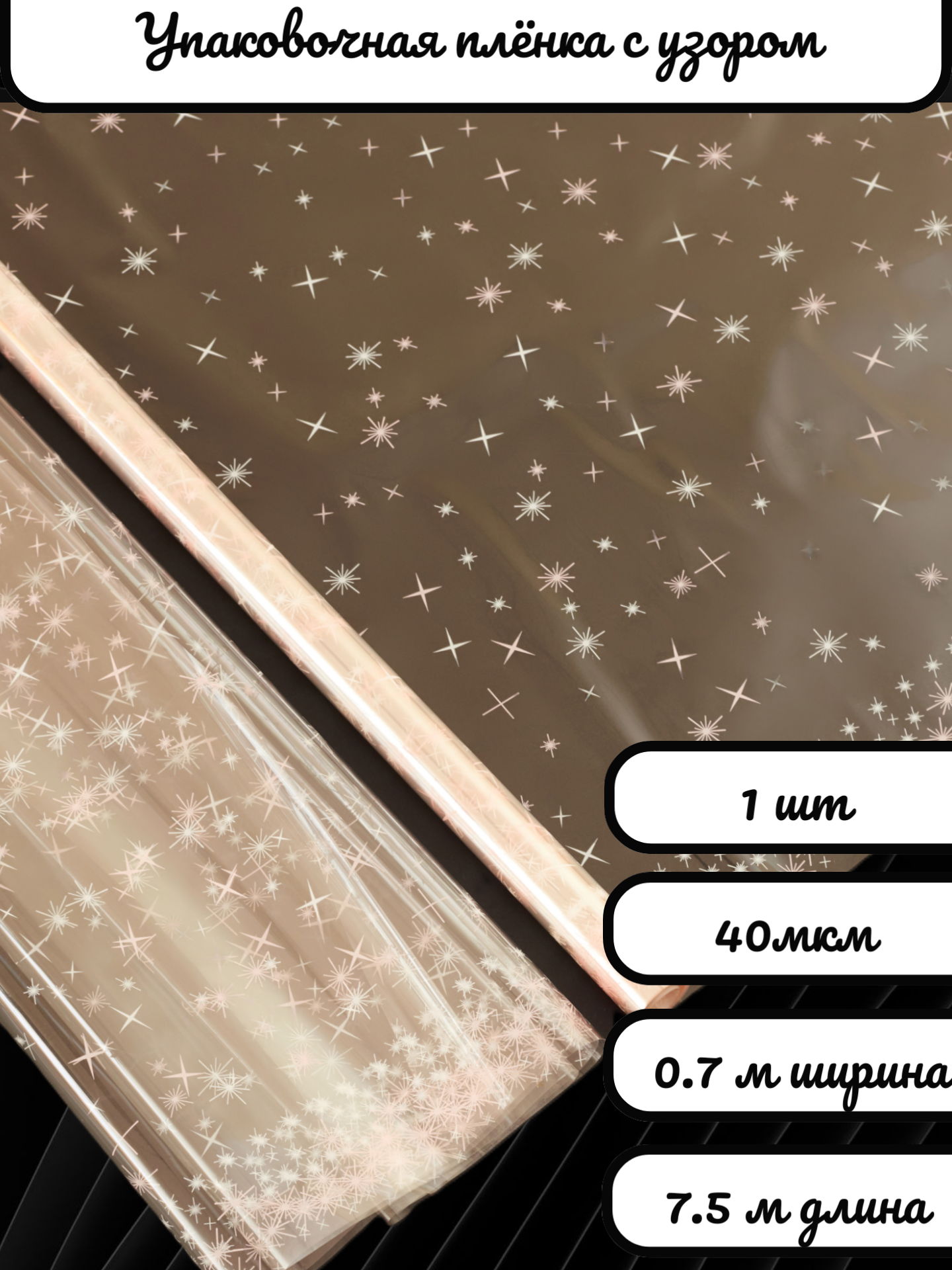 Пленка с рисунком для цветов и подарков 700мм 7,5м 200гр40мкм