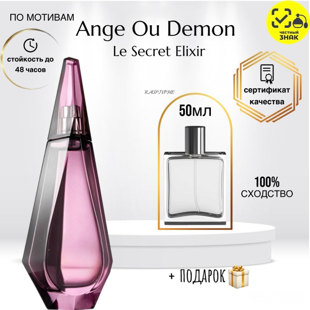Парфюмерная вода по мотивам Ange Ou Demon Le Secret Elixir, ангел и демон эликсир, женский, флакон 50мл