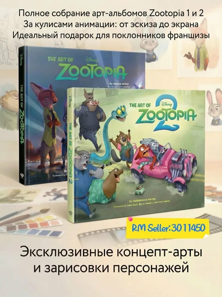 The Art of Zootopia / Zootopia 2 (оригинал на английском): артбук Disney для фанатов | Chronicle Books