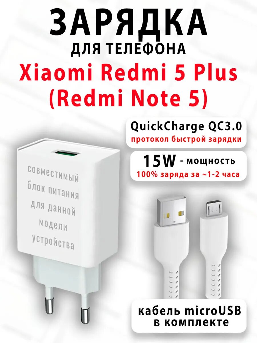Зарядка для телефона Xiaomi Redmi 5 Plus (Redmi Note 5)