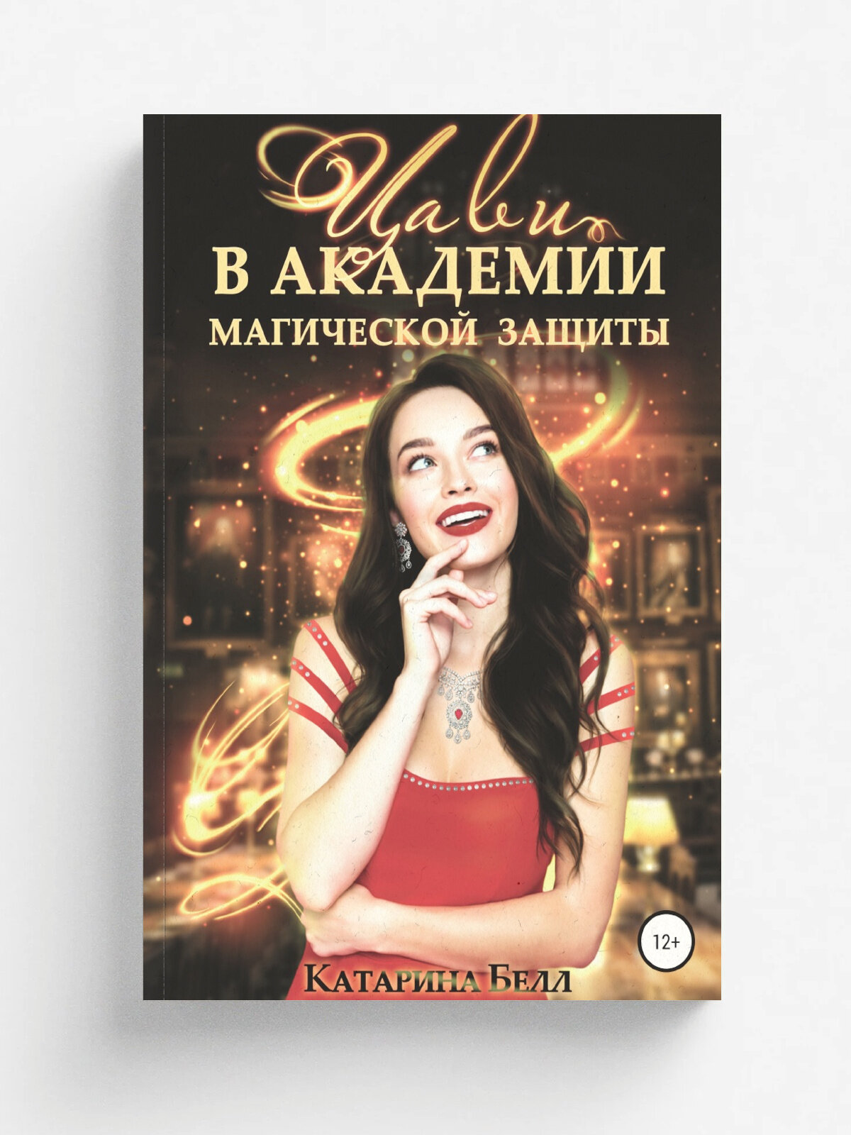Цави в Академии магической защиты