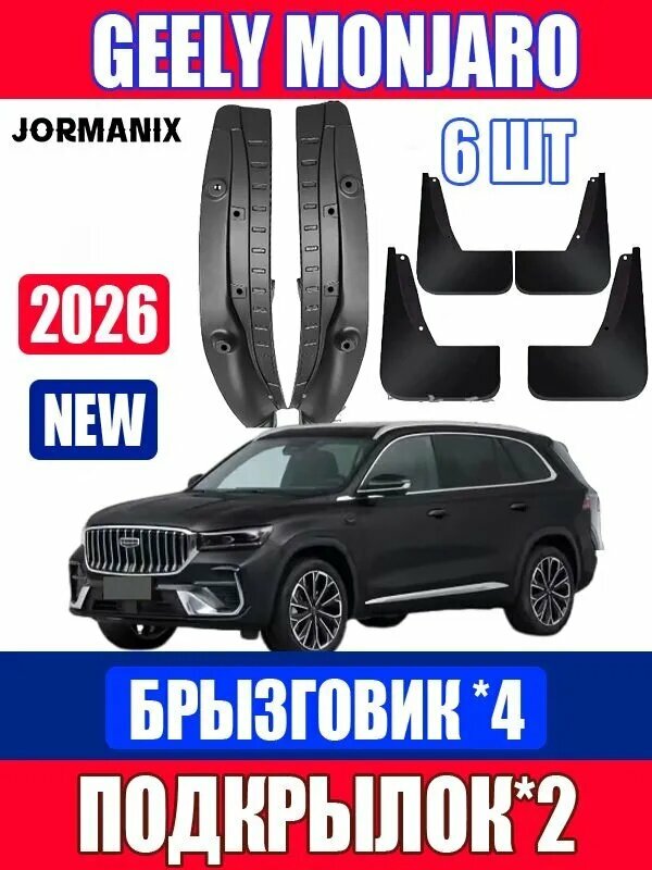 Geely Брызговики, арт. брызговик Применимо к Geely Monjaro I Рестайлинг 2 2025 - 2025, 3 шт.