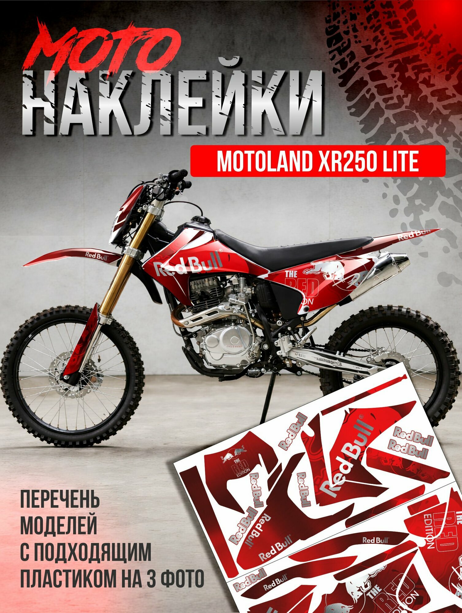 Наклейки графика на питбайк motoland xr 250 lite
