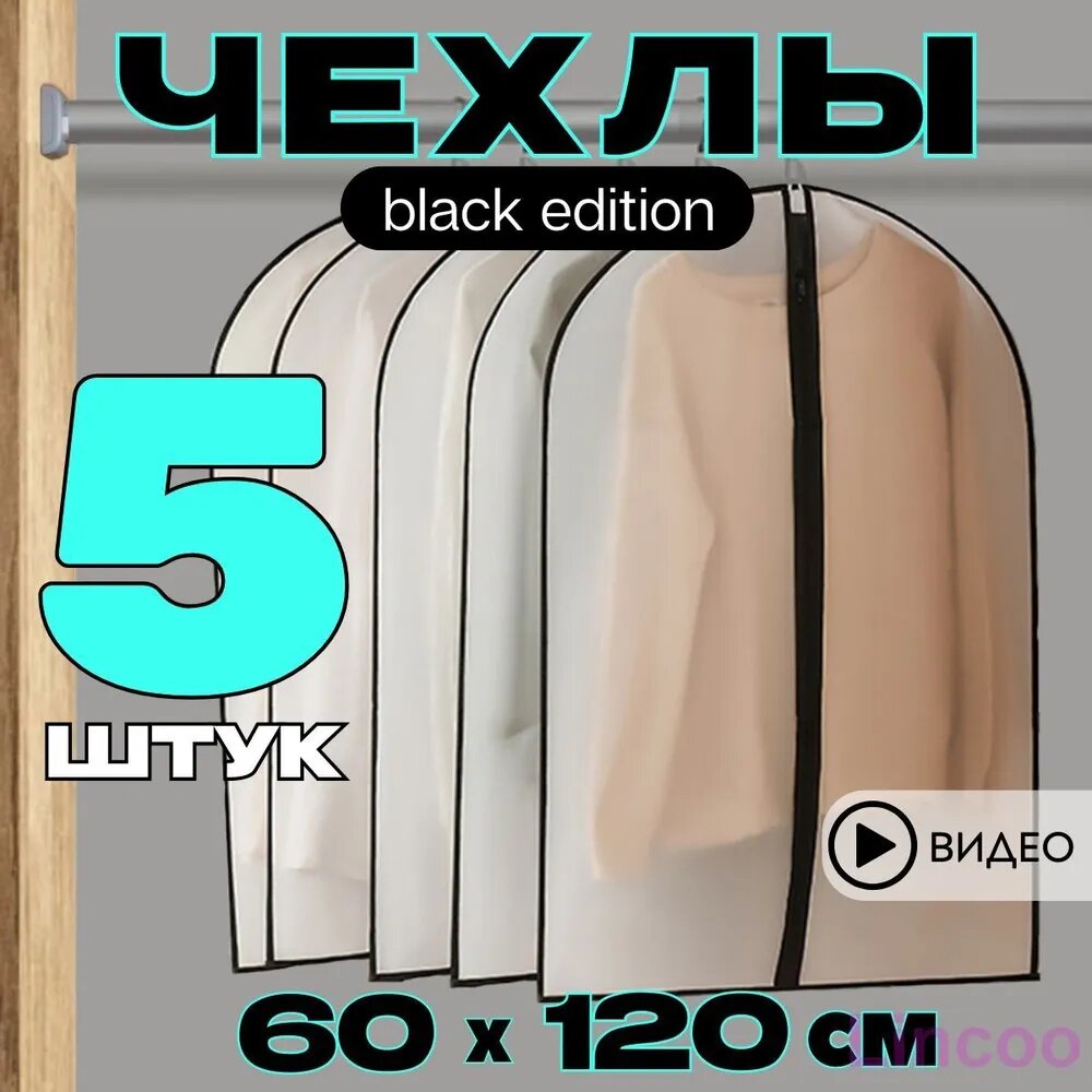 Чехол для одежды х 60, 5 шт