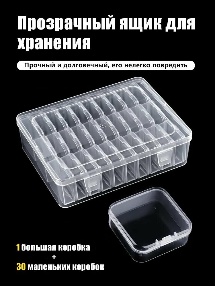 Контейнер органайзер пластиковый 22,5х17х5,7см для мелочей/бисера/снастей с 30 отдельными мини-контейнерами 5.5х5.5х2см с крышками