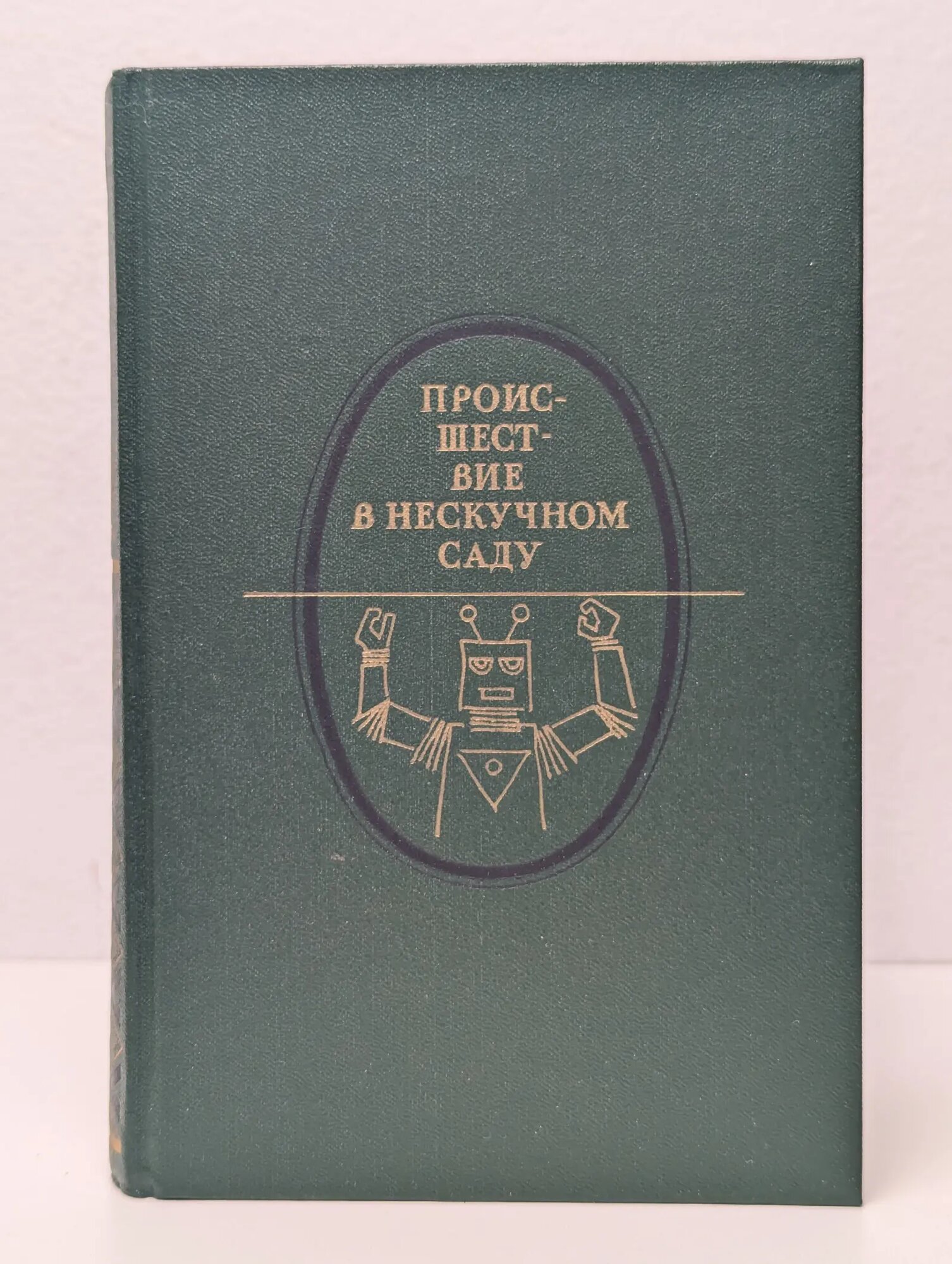 Происшествие в нескучном саду Ревич Всеволод Александрович (сост.) 1988