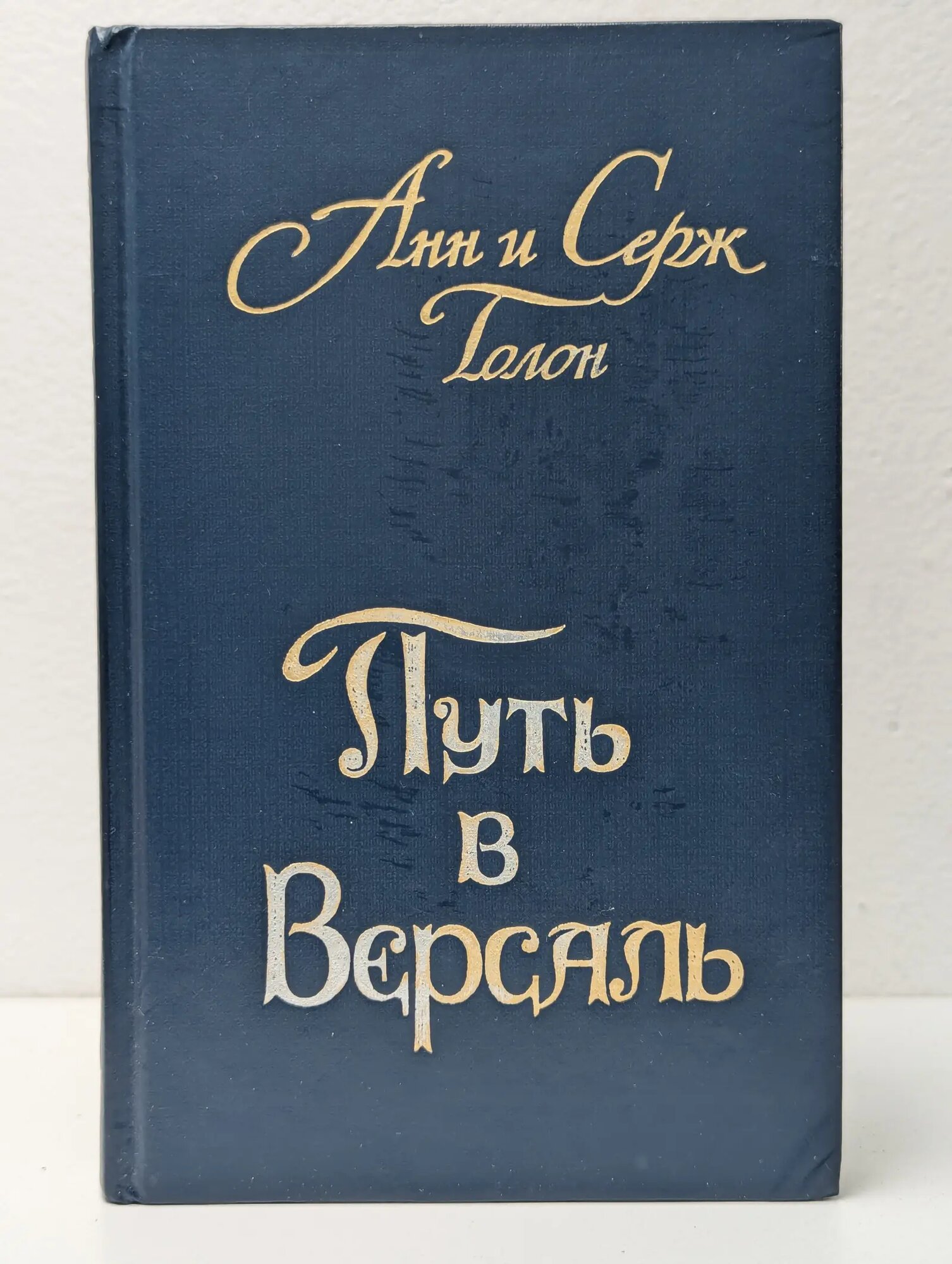 Анжелика. Книга 2. Путь в Версаль Голон Анн, Голон Серж 1991
