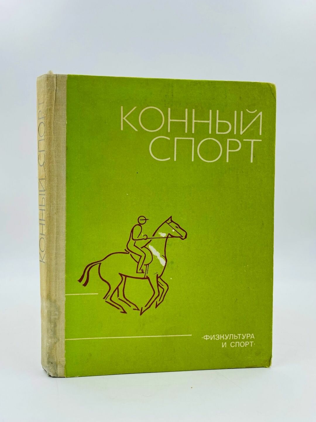 Конный спорт. Пособие для тренеров, преподавателей, коневодов и спортсменов