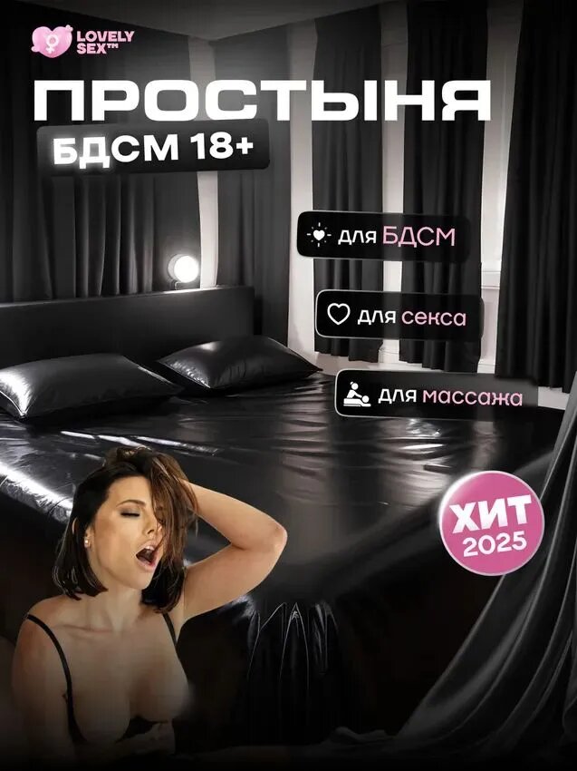Простынь БДСМ для секса, массажа / BDSM простыня виниловая для ролевых игр 18+, черная, водонепроницаемая