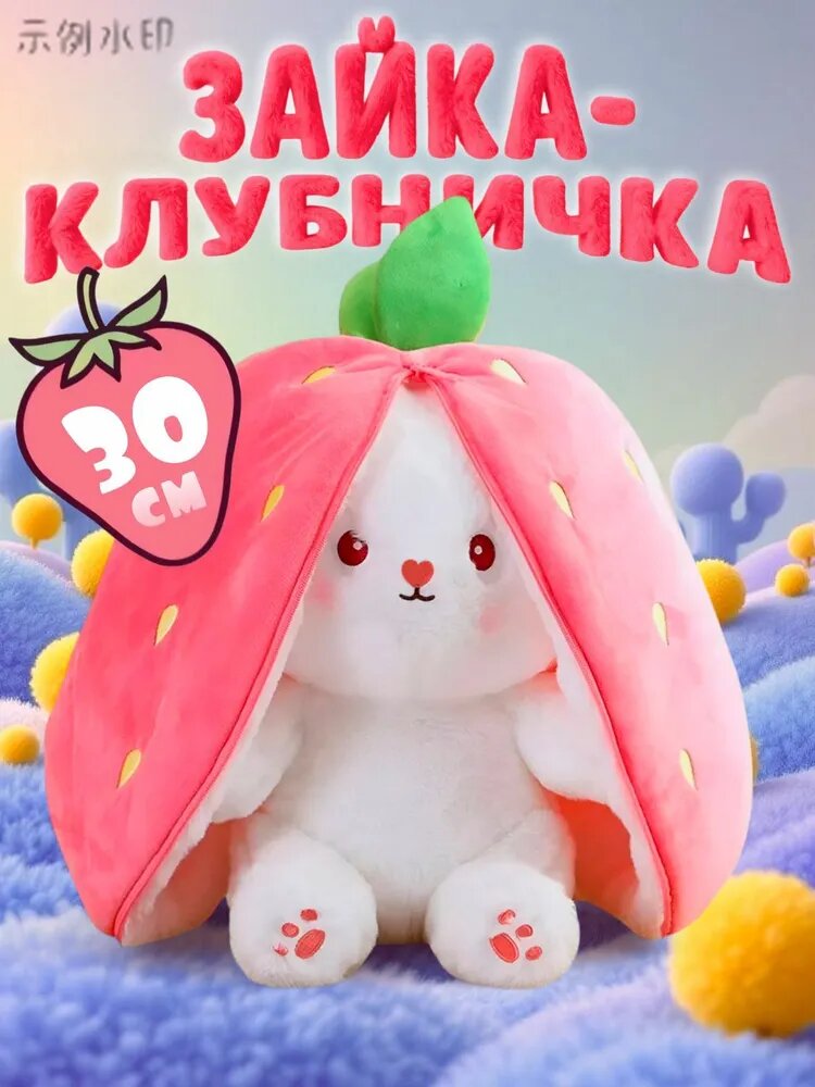 Мягкая игрушка Зайка в Клубнике 2в130 см