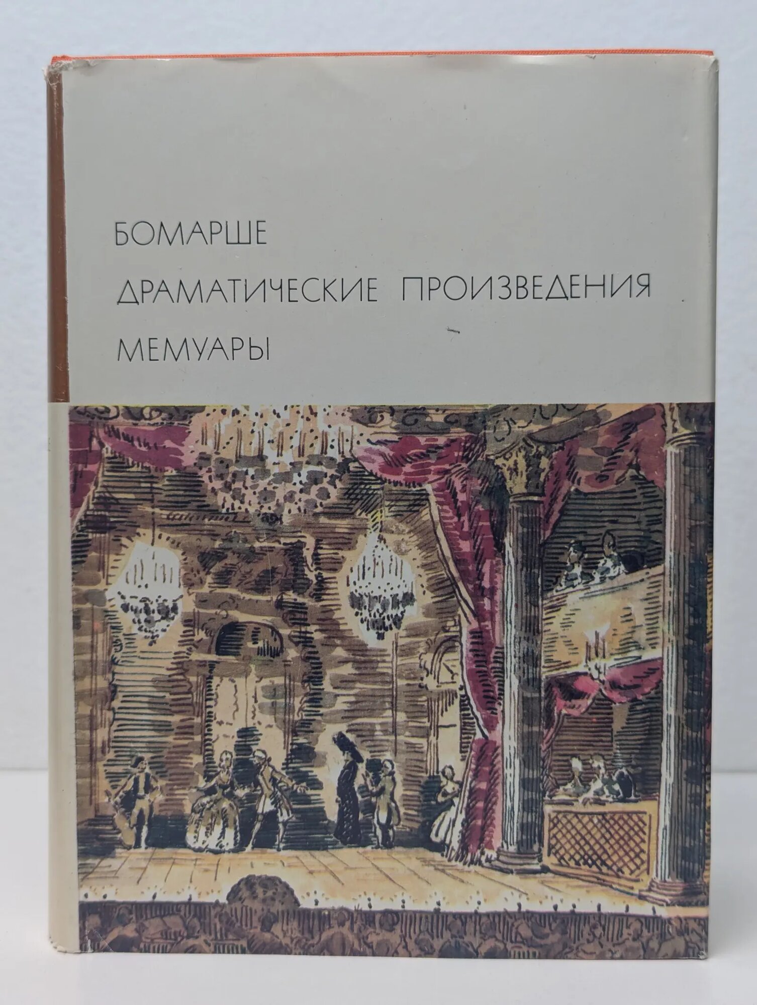 Бомарше. Драматические произведения. Мемуары де Бомарше Пьер-Огюстен Карон 1971